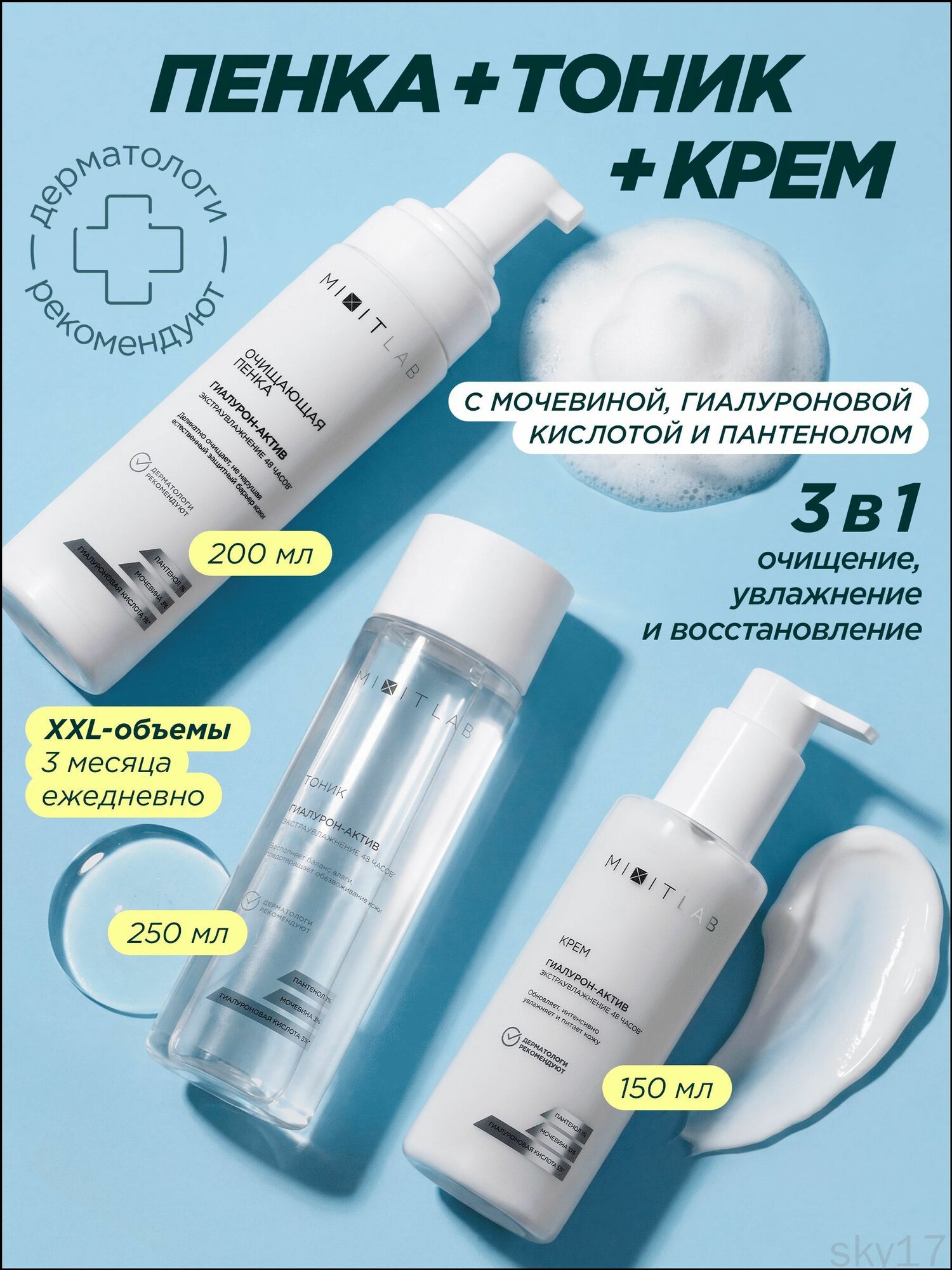 MIXIT LAB Набор: пенка для умывания, тоник и крем для лица увлажняющий с мочевиной, 600 мл миксит
