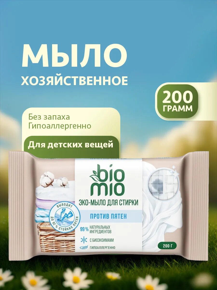 Мыло хозяйственное пятновыводитель BioMio без отдушек 200грамм