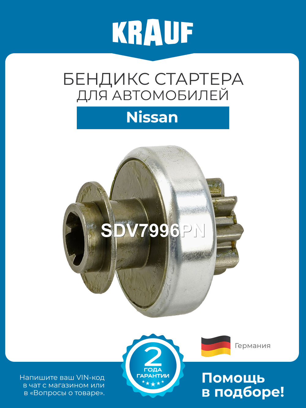 Бендикс стартера KRAUF SDV7996PN для Nissan Almera, Primera, Micra
