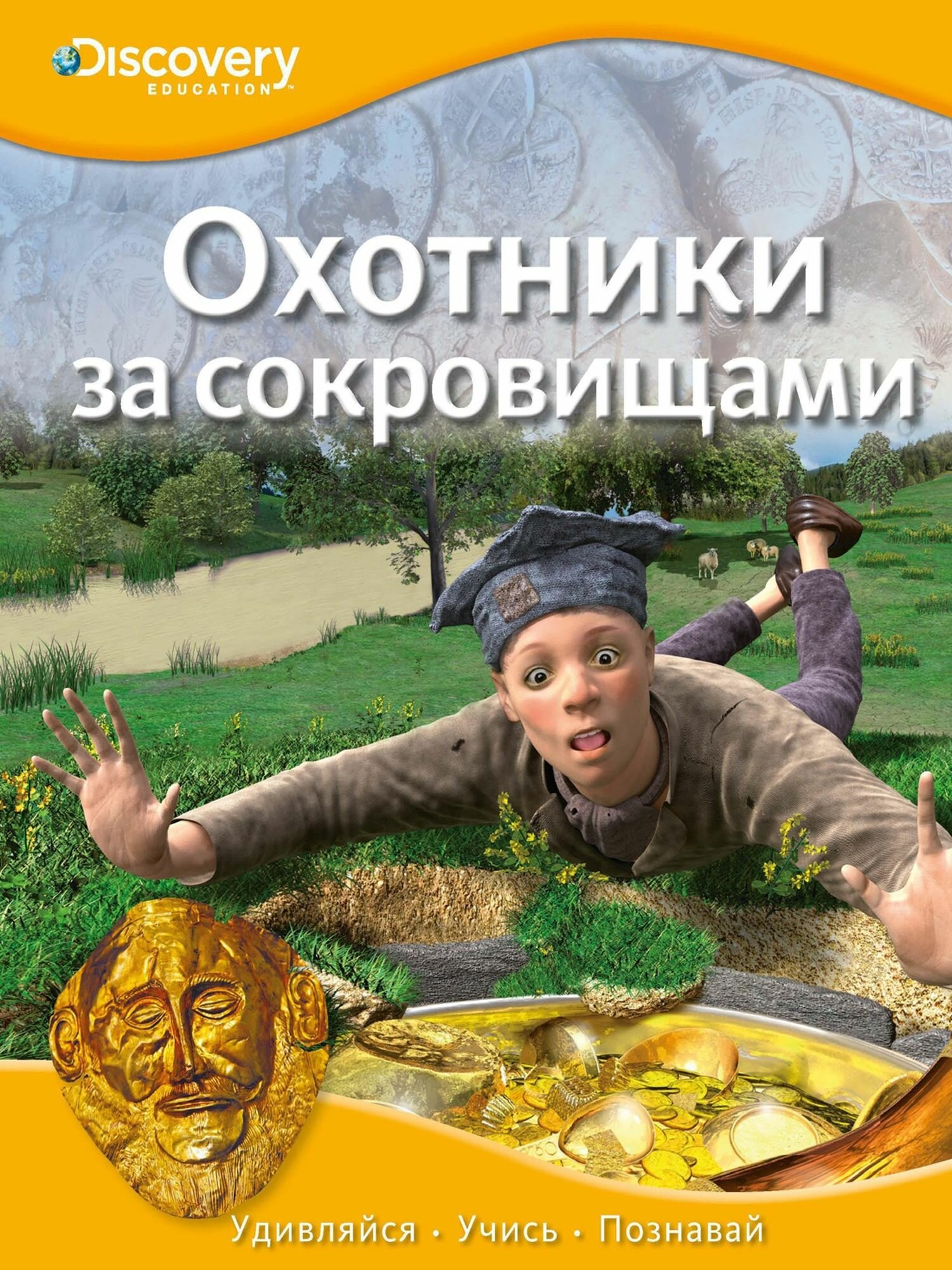 Охотники за сокровищами. Discovery Education