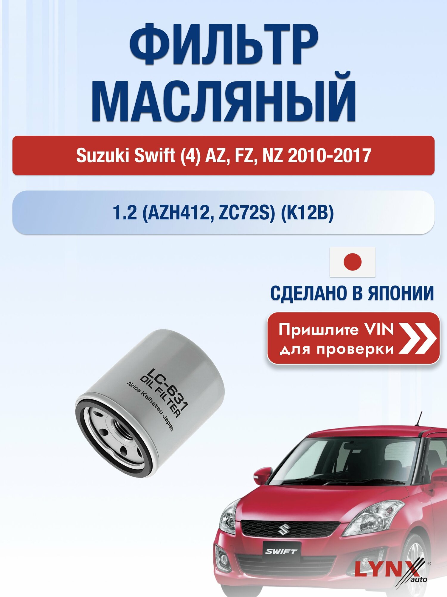 Масляный фильтр для Suzuki Swift (4) AZ, FZ, NZ 2010-2017г. Двигатель 1.2 (K12B, K12M) LYNXauto Сузуки Свифт