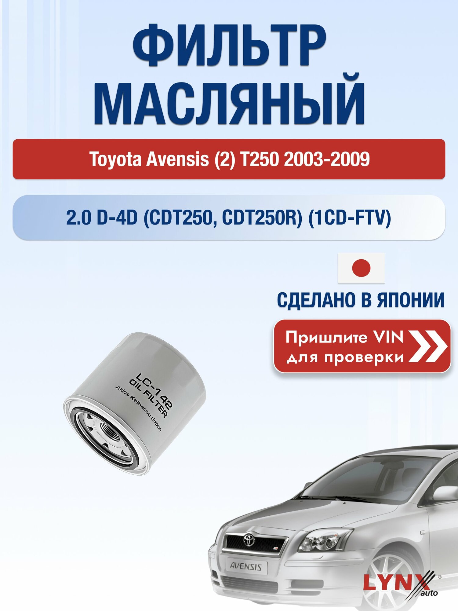Масляный фильтр для Toyota Avensis (2) T250 2003-2009г. Двигатель 2.0 (1CD-FTV) LYNXauto Тойота Авенсис Универсал