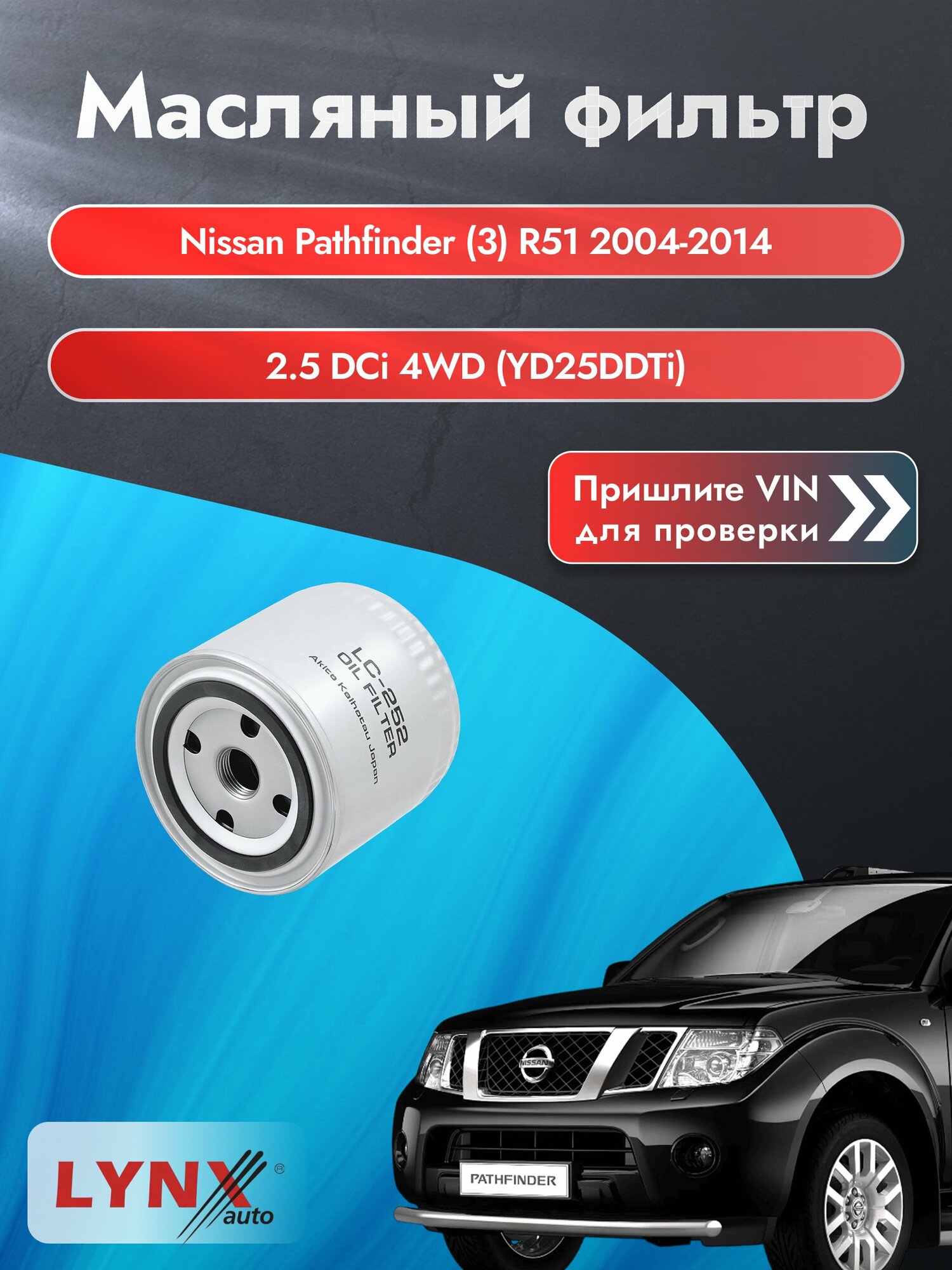 Масляный фильтр для Nissan Pathfinder (3) R51 2004-2014г. Двигатель 2.5 (YD25DDTi) LYNXauto Ниссан Патфайндер