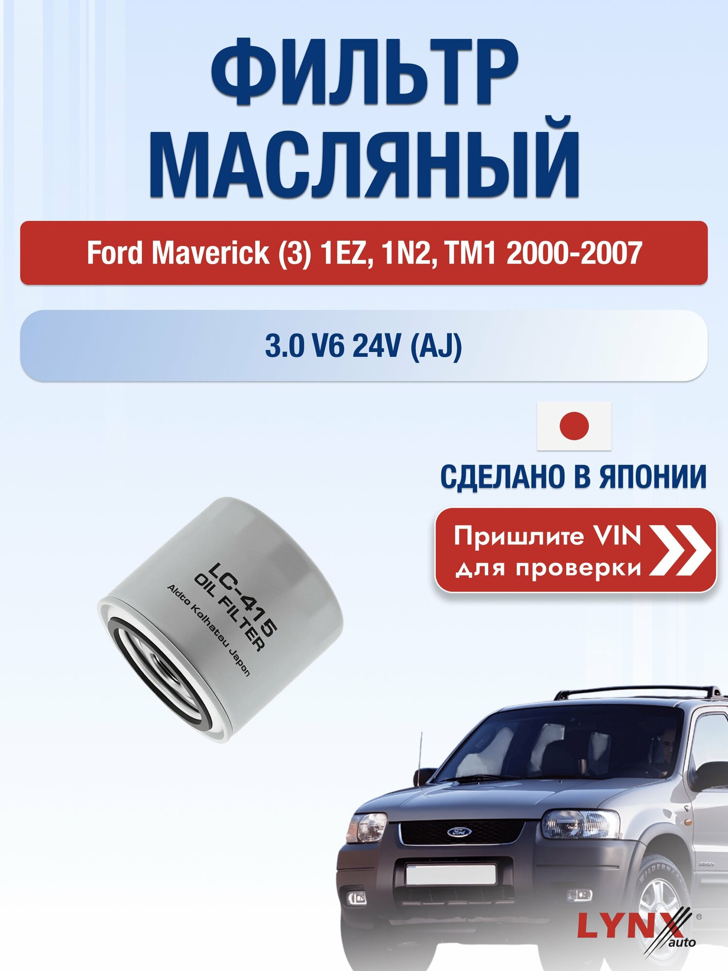 Масляный фильтр для Ford Maverick (3) 1EZ, 1N2, TM1 2000-2007г. Двигатель 3 (AJ) LYNXauto Форд Маверик