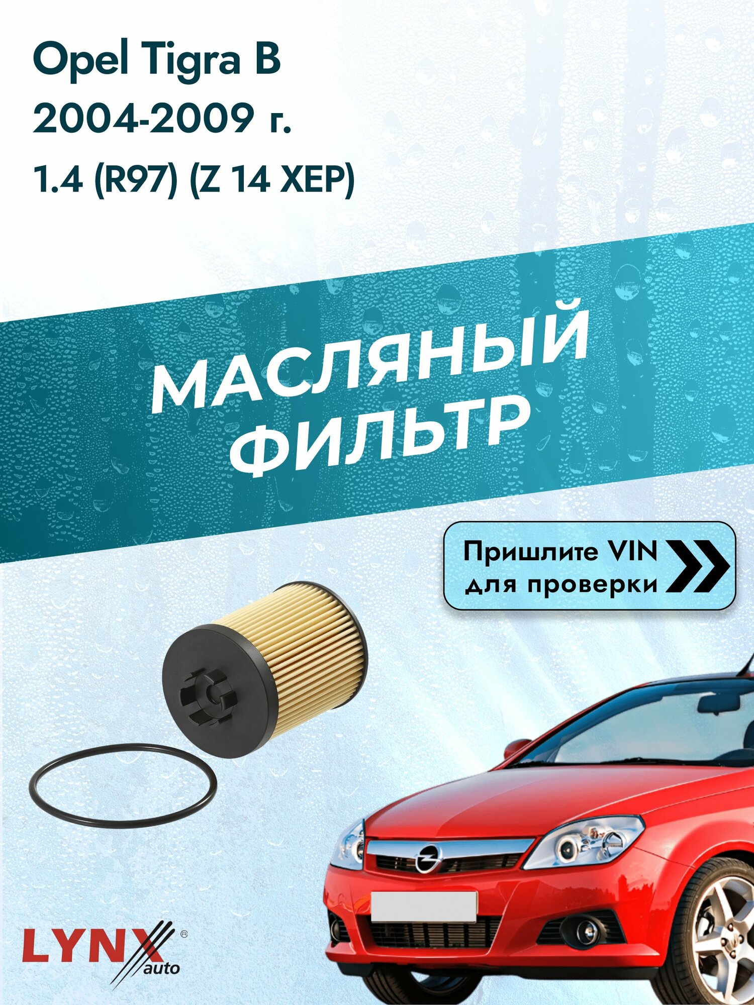 Масляный фильтр для Opel Tigra B 2004-2009г. Двигатель 1.4 (Z 14 XEP) LYNXauto Опель Тигра