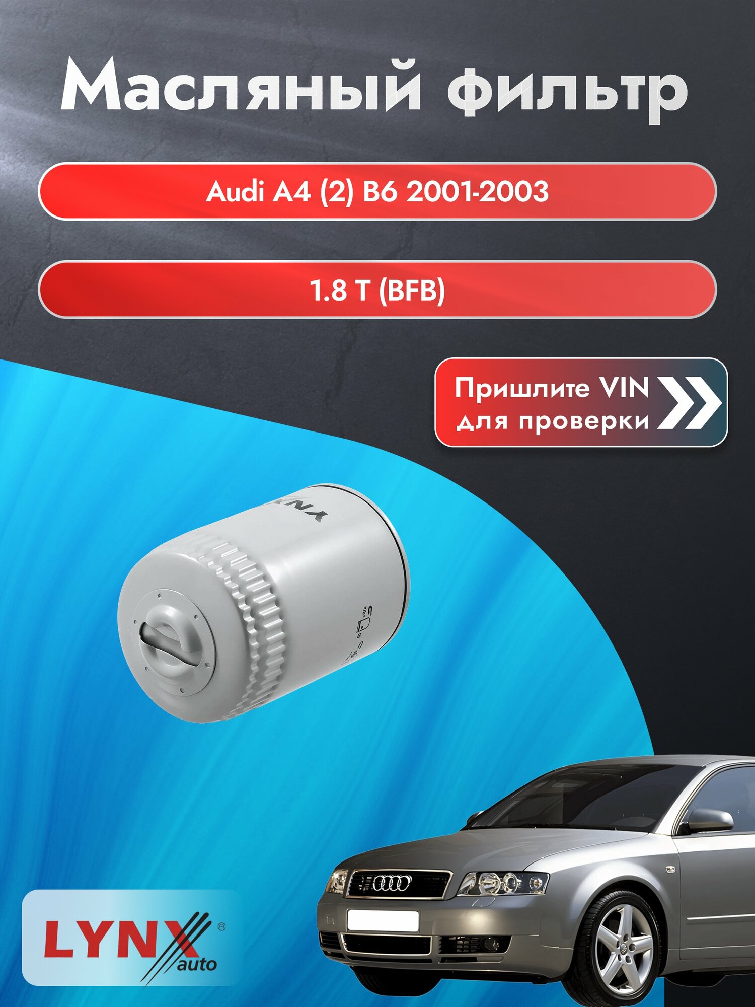 Масляный фильтр для Audi A4 (2) B6 2001-2003г. Двигатель 1.8 (AVJ, BEX) LYNXauto Ауди А4 Авант Универсал