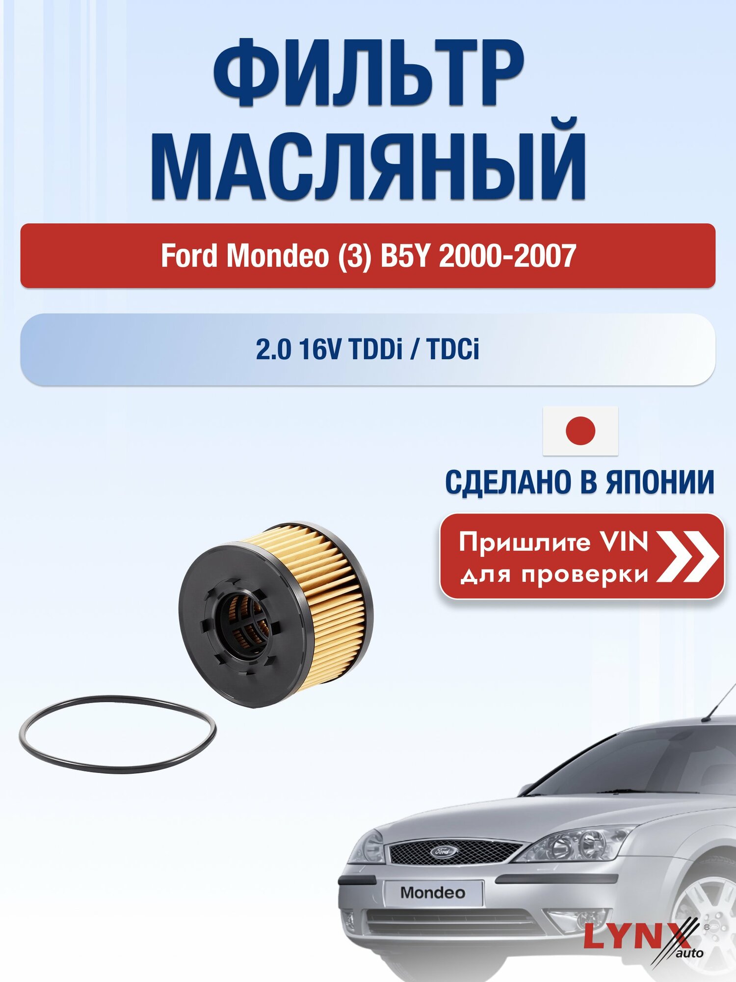 Масляный фильтр для Ford Mondeo (3) B5Y 2000-2007г. Двигатель 2.0 (D6BA, HJBA) LYNXauto Форд Мондео