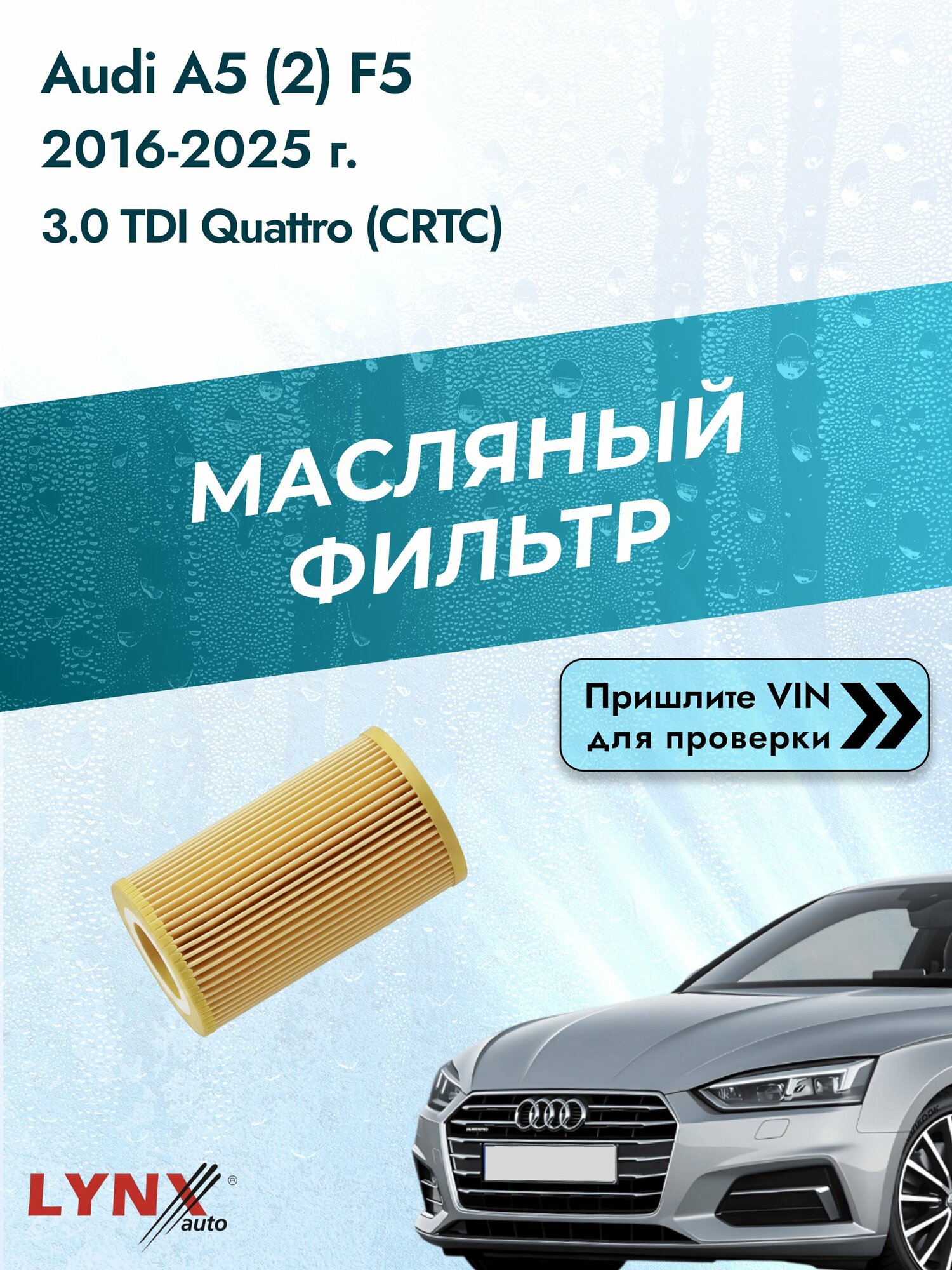 Масляный фильтр для Audi A5 (2) F5 2016-2025г. Двигатель 3 (CSWB, CRTC) LYNXauto Ауди А5