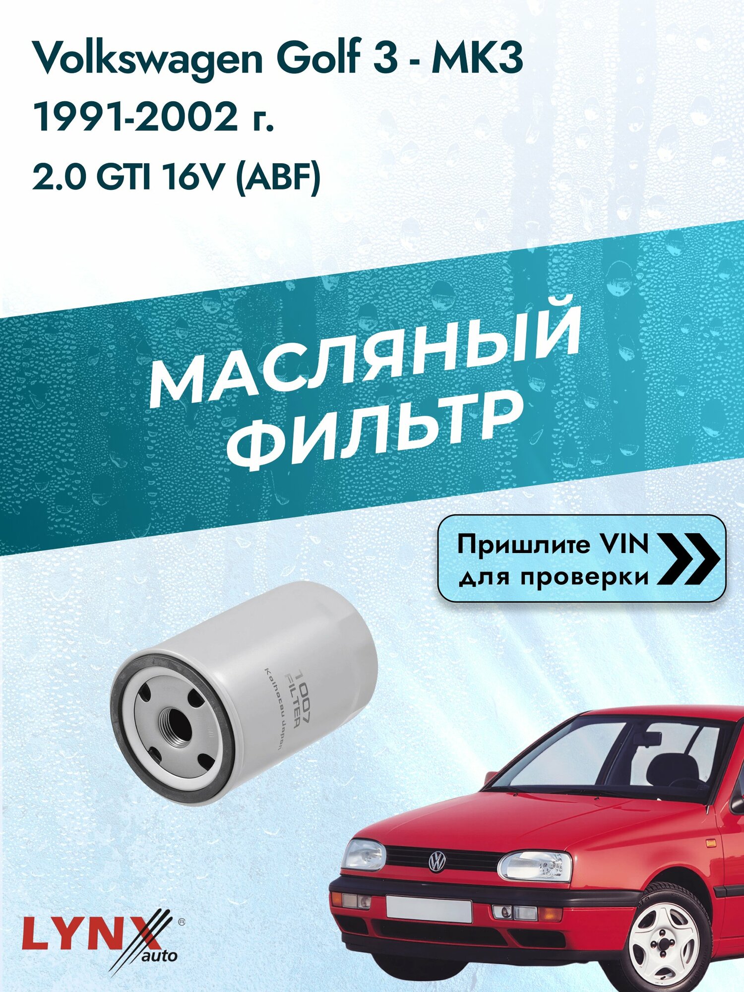 Масляный фильтр для Volkswagen Golf 3 - MK3 1991-2002г. Двигатель 2 (2E, ABA) LYNXauto Фольксваген Гольф