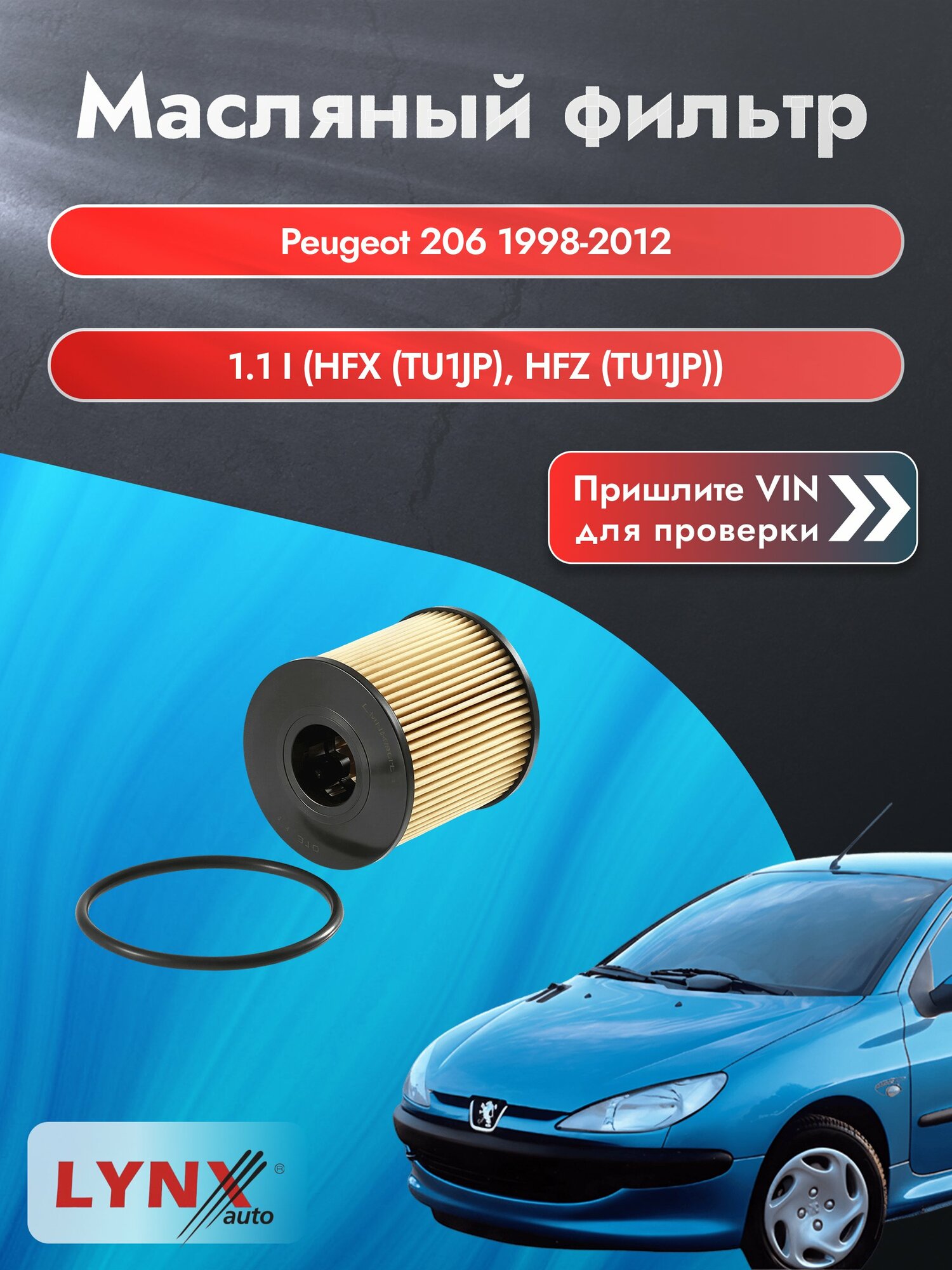 Масляный фильтр для Peugeot 206 1998-2012г. Двигатель 1.1 (HFX. HFZ) LYNXauto Пежо 206