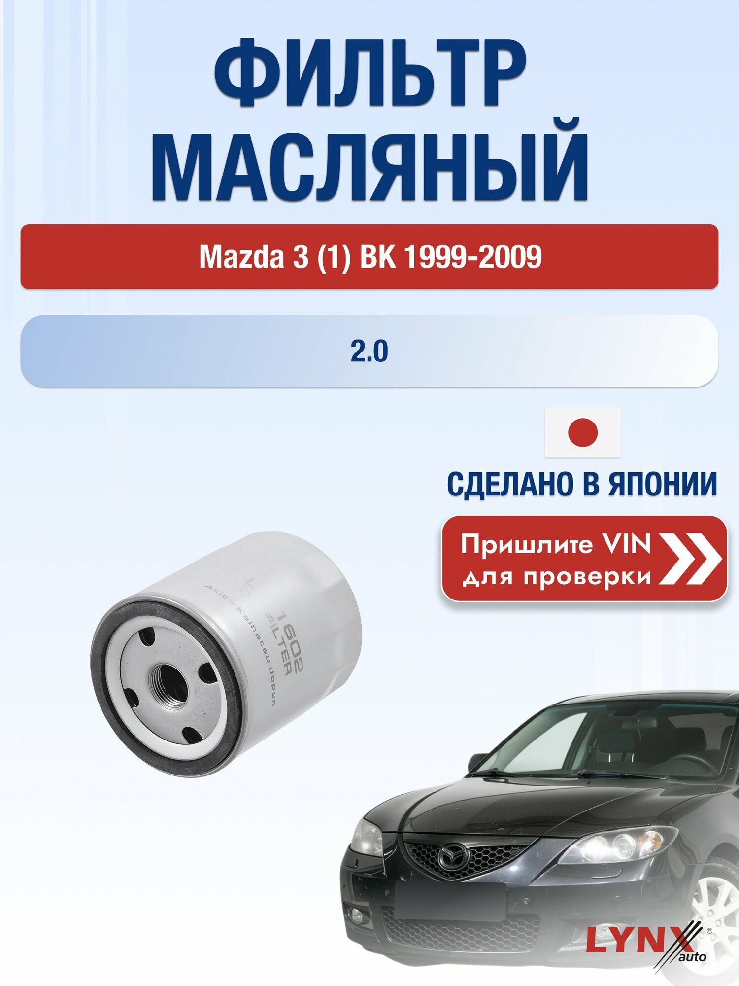 Масляный фильтр для Mazda 3 (1) BK 1999-2009г. Двигатель 2.0 (LF50, LF72) LYNXauto Мазда 3 седан