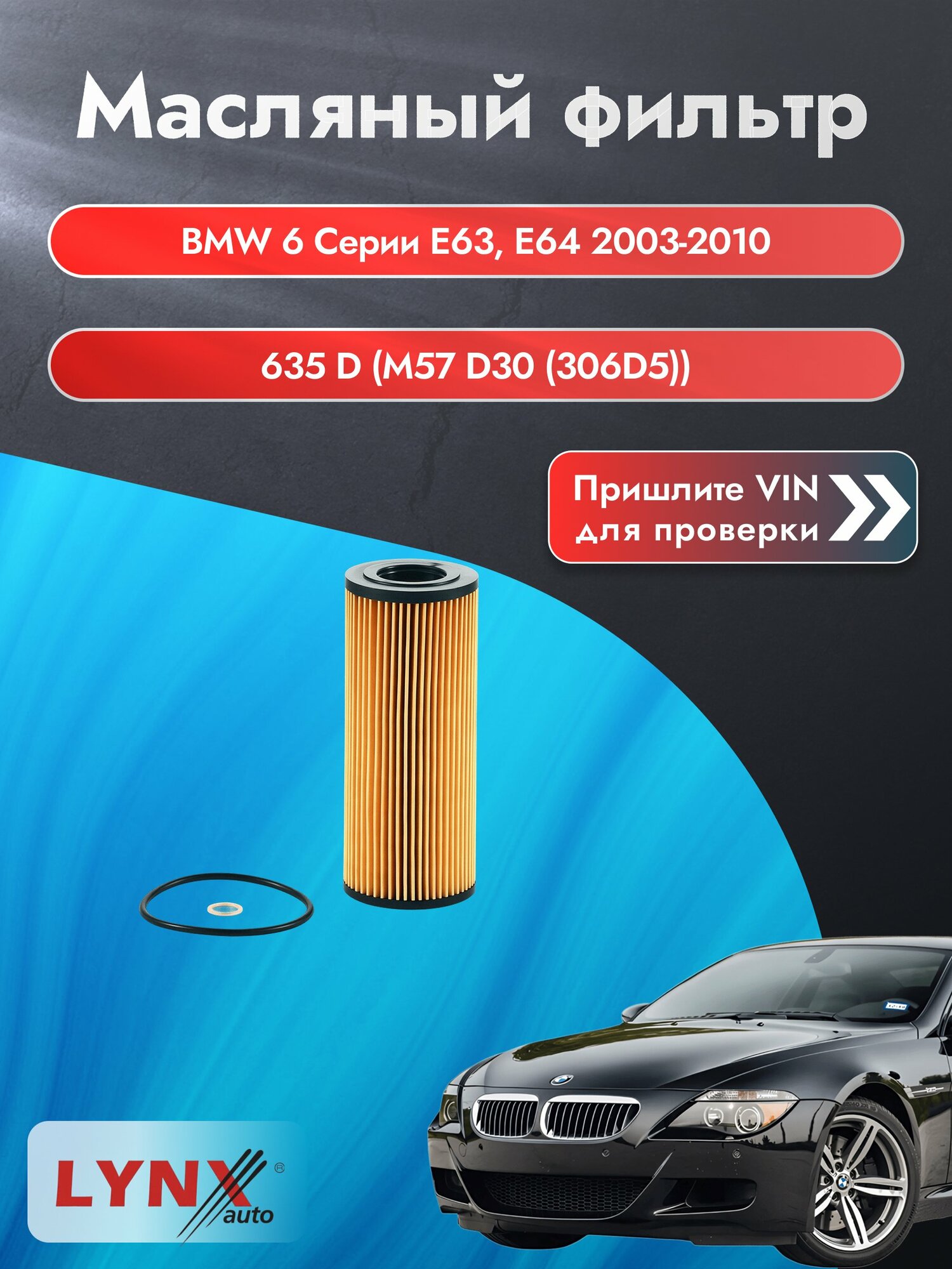 Масляный фильтр для BMW 6 серии E63, E64 2003-2010г. Двигатель 3 (M57 D30 (306D5)) LYNXauto БМВ 6