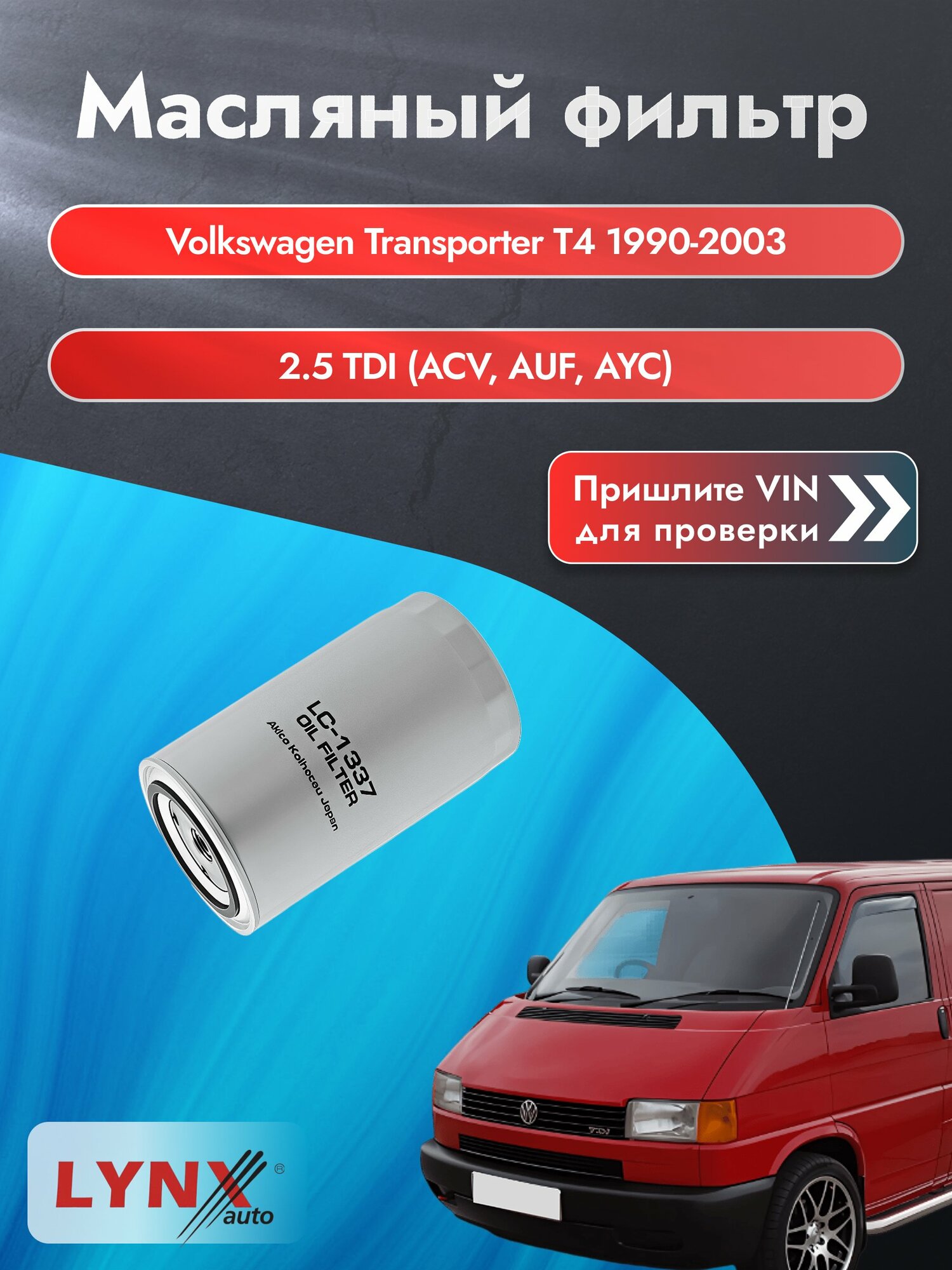 Масляный фильтр для Volkswagen Transporter T4 1990-2003г. Двигатель 2.5 (AAF, ACU) LYNXauto Фольксваген Транспортер