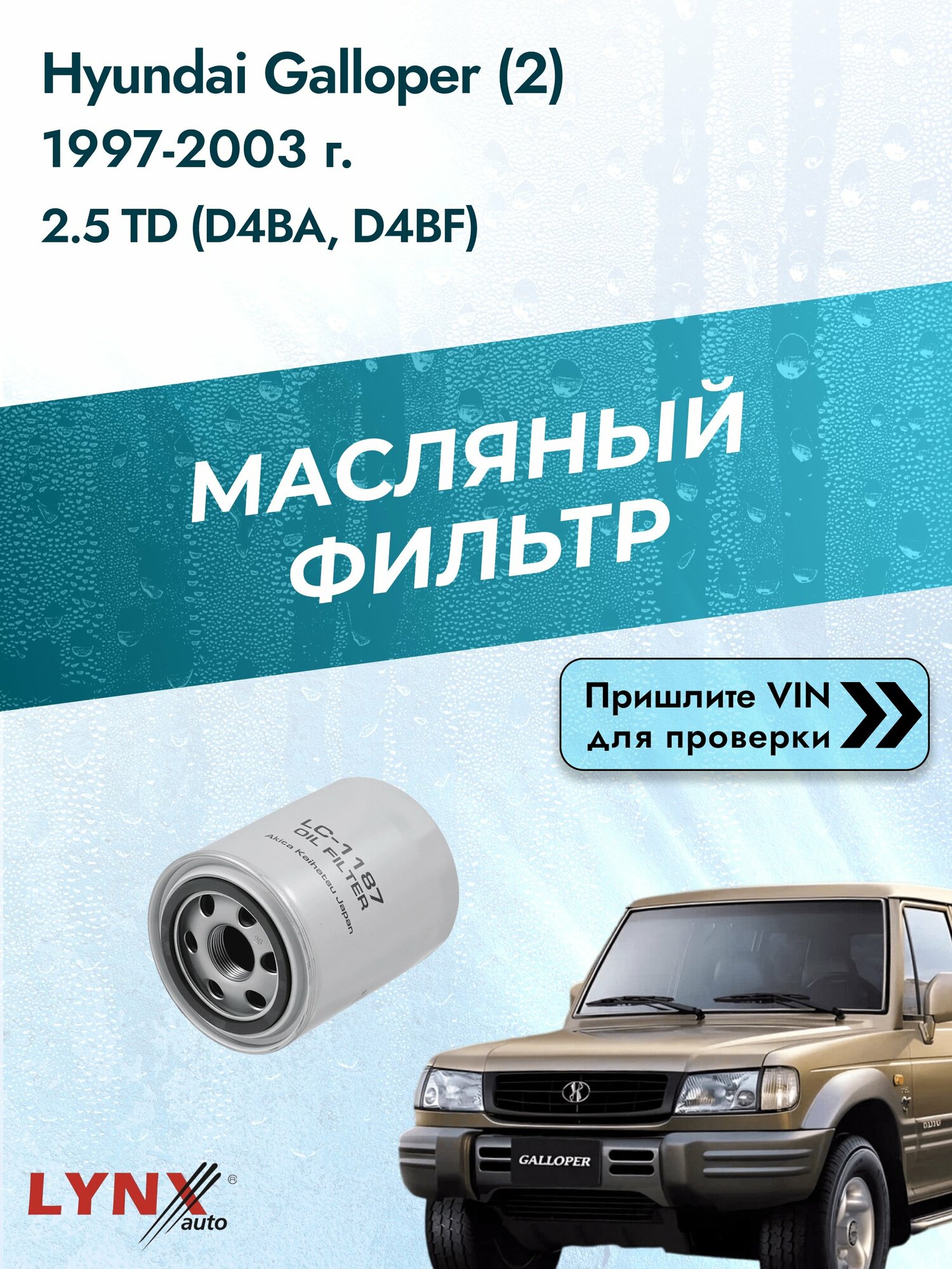 Масляный фильтр для Hyundai Galloper (2) 1997-2003г. Двигатель 2.5 (D4BA, D4BF) LYNXauto Хендай Галлопер