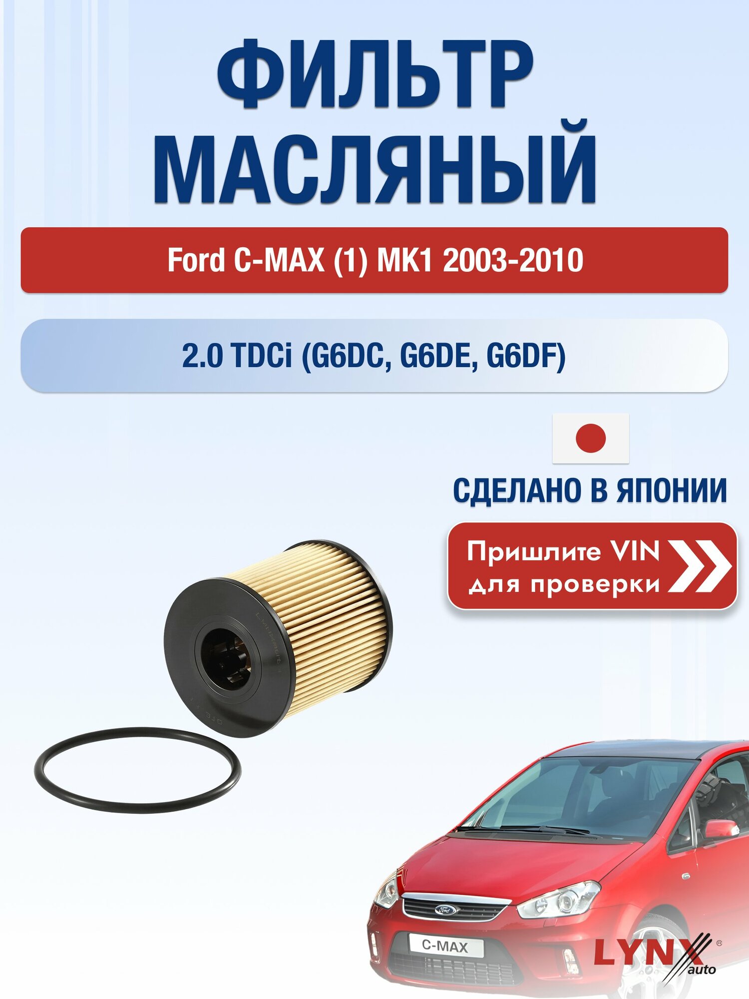 Масляный фильтр для Ford C-MAX (1) MK1 2003-2010г. Двигатель 2 (AODA, AODB) LYNXauto Форд Ц Макс