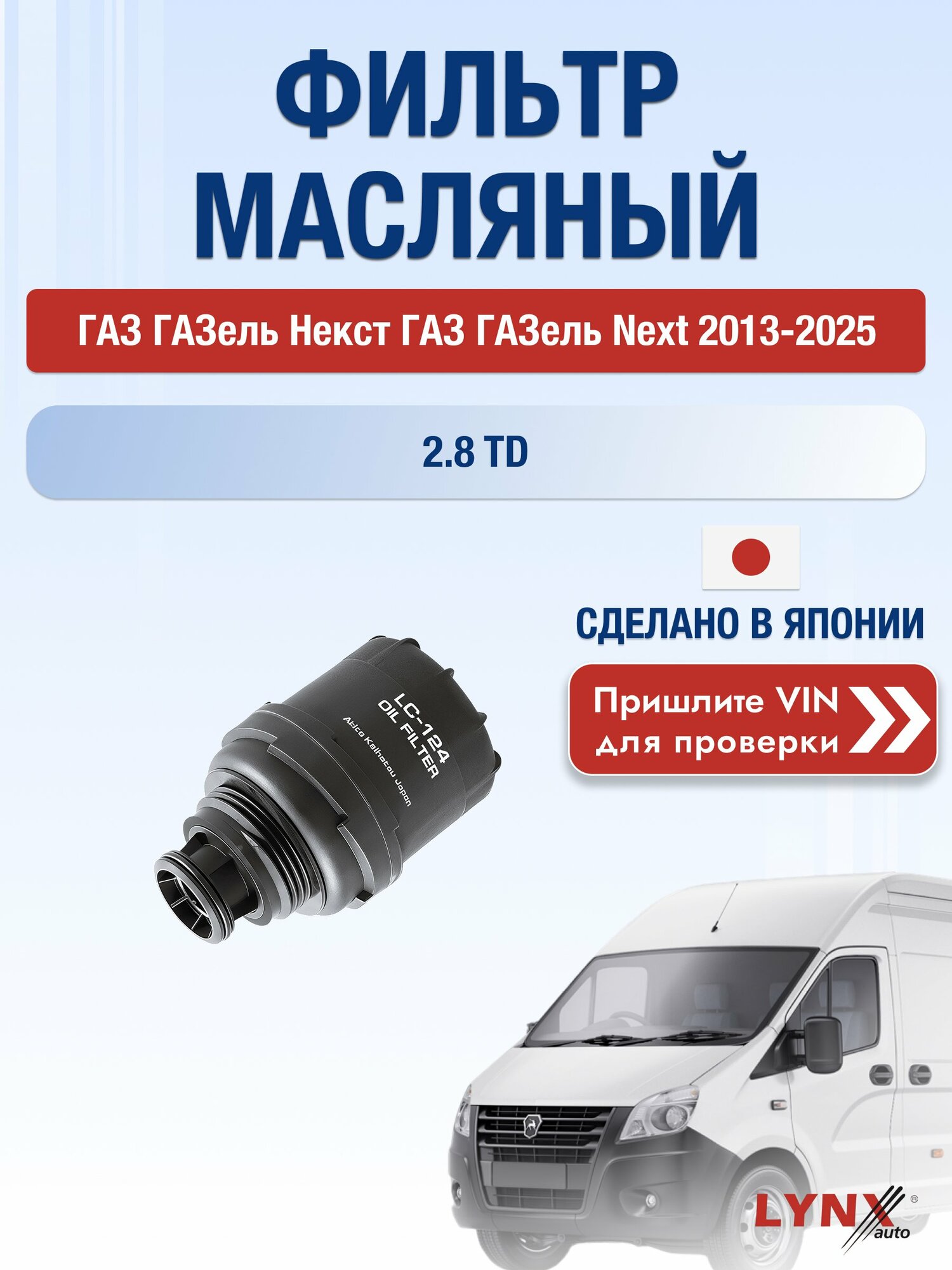 Масляный фильтр для ГАЗ ГАЗель Некст ГАЗ ГАЗель Next 2013-2025г. Двигатель 2.8 (ISF2.8-S4129P) LYNXauto Next