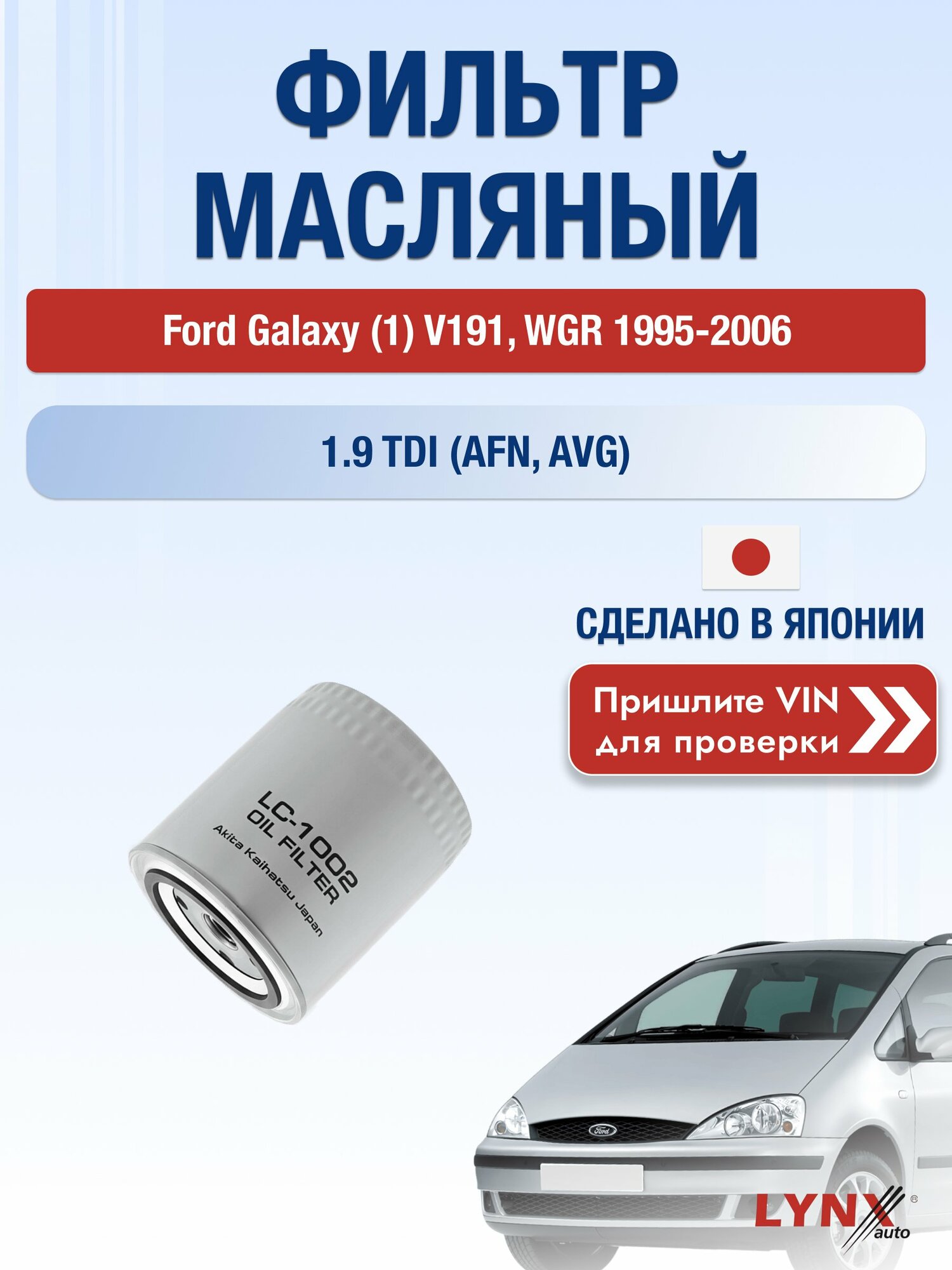 Масляный фильтр для Ford Galaxy (1) V191, WGR 1995-2006г. Двигатель 1.9 (1Z, AHU) LYNXauto Форд Гэлакси