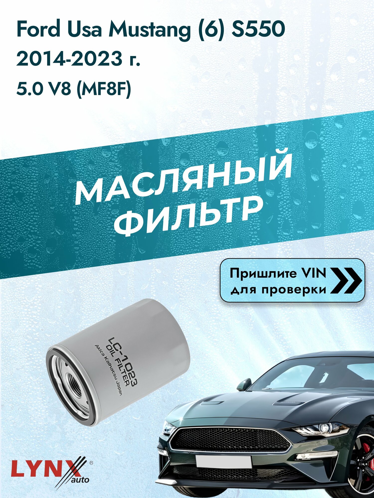 Масляный фильтр для Ford Usa Mustang (6) S550 2014-2023г. Двигатель 5.0 (MF8F) LYNXauto Форд Мустанг