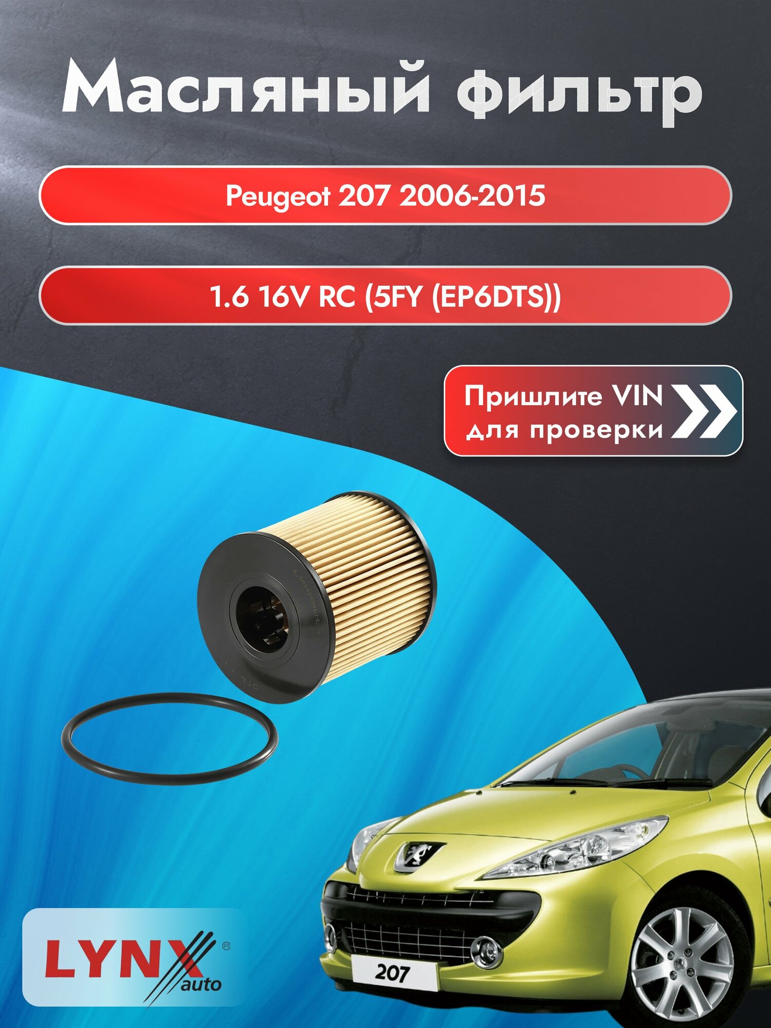 Масляный фильтр для Peugeot 207 2006-2015г. Двигатель 1.6 (5FY (EP6DTS), 5FR (EP6DT)) LYNXauto Пежо 207