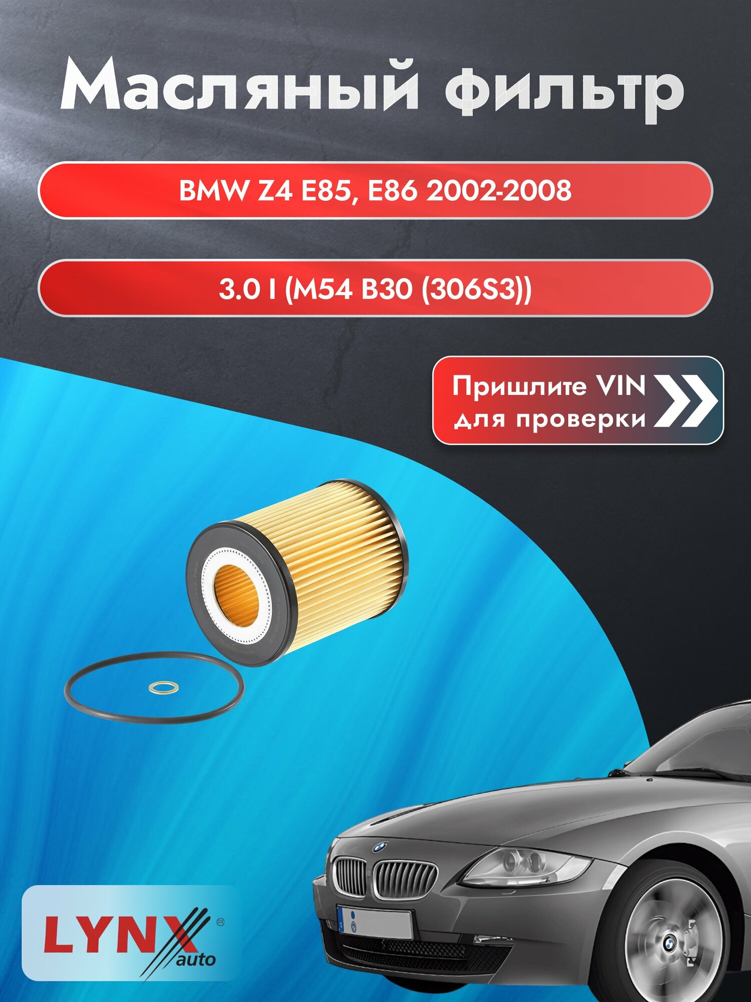 Масляный фильтр для BMW Z4 E85, E86 2002-2008г. Двигатель 3 (M54 B30 (306S3)) LYNXauto БМВ З4