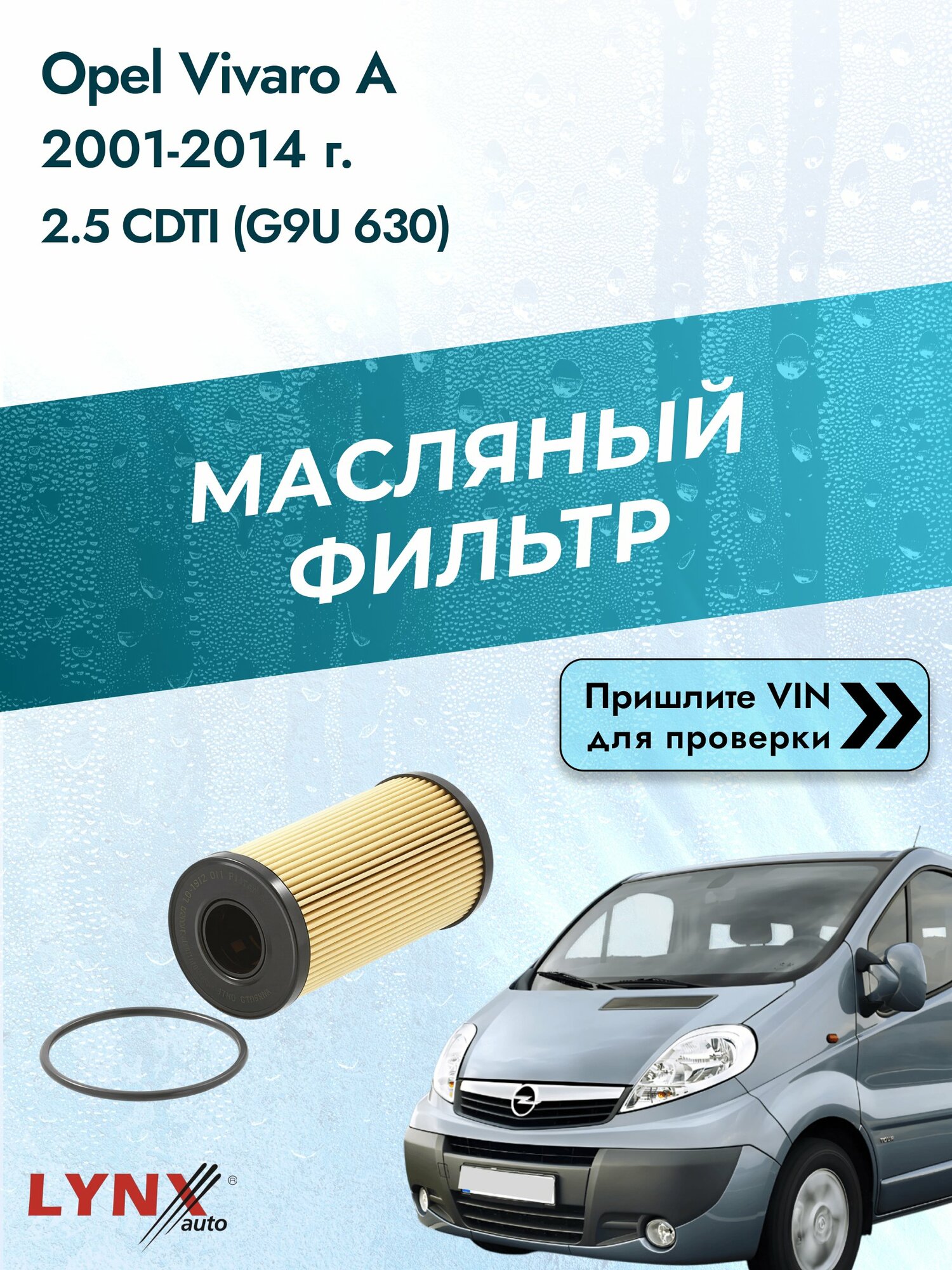 Масляный фильтр для Opel Vivaro A 2001-2014г. Двигатель 2.5 (G9U 630) LYNXauto Опель Виваро