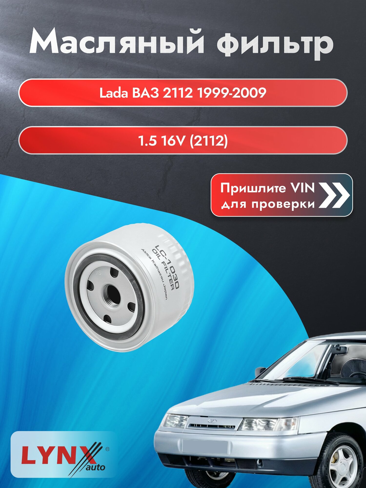 Масляный фильтр для Lada ВАЗ 2112 1999-2009г. Двигатель 1.5 (2111, 2112) LYNXauto