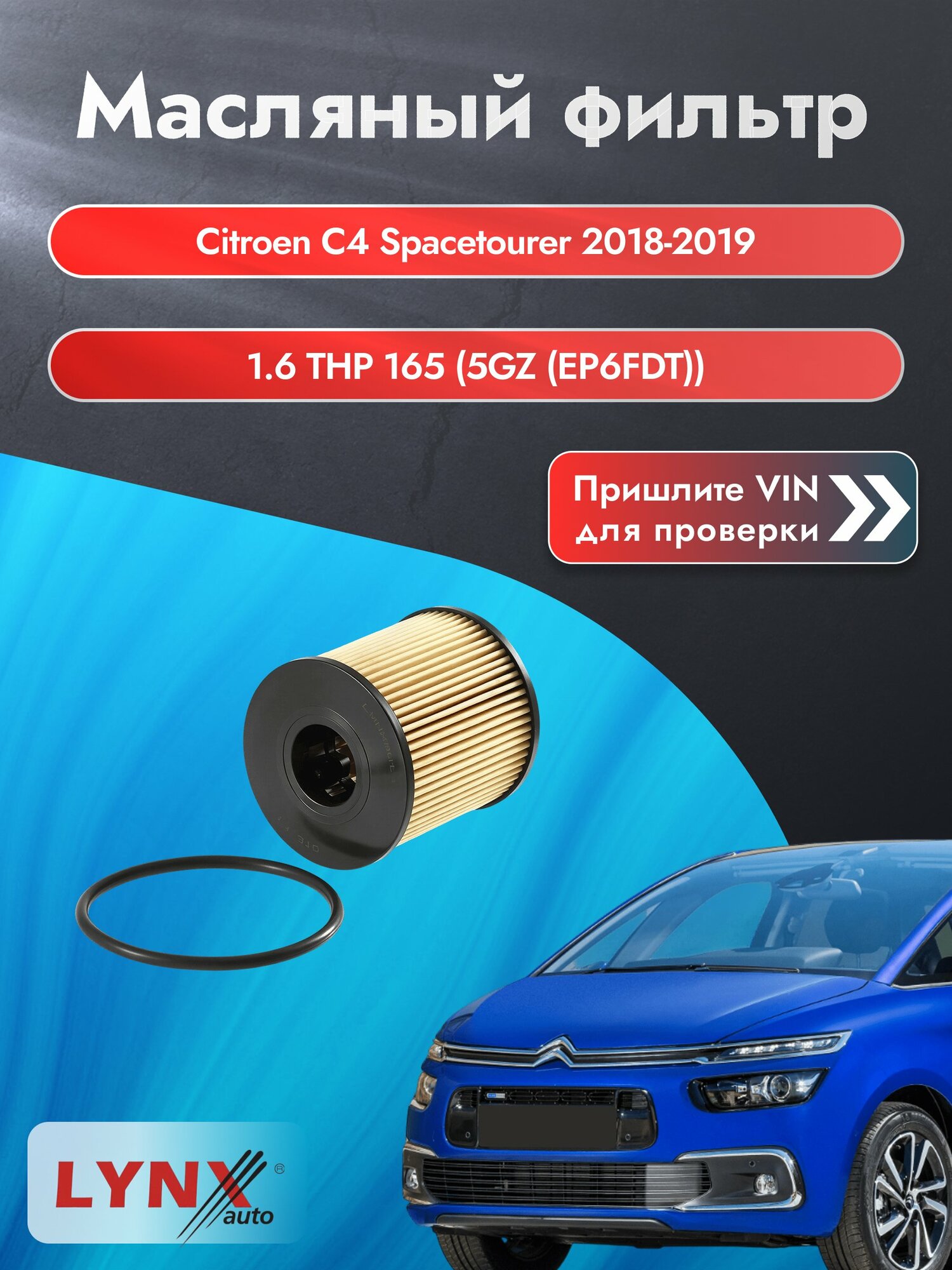 Масляный фильтр для Citroen C4 Spacetourer 2018-2019г. Двигатель 1.6 (5GZ (EP6FDT)) LYNXauto Ситроен С4 Спейстоурер