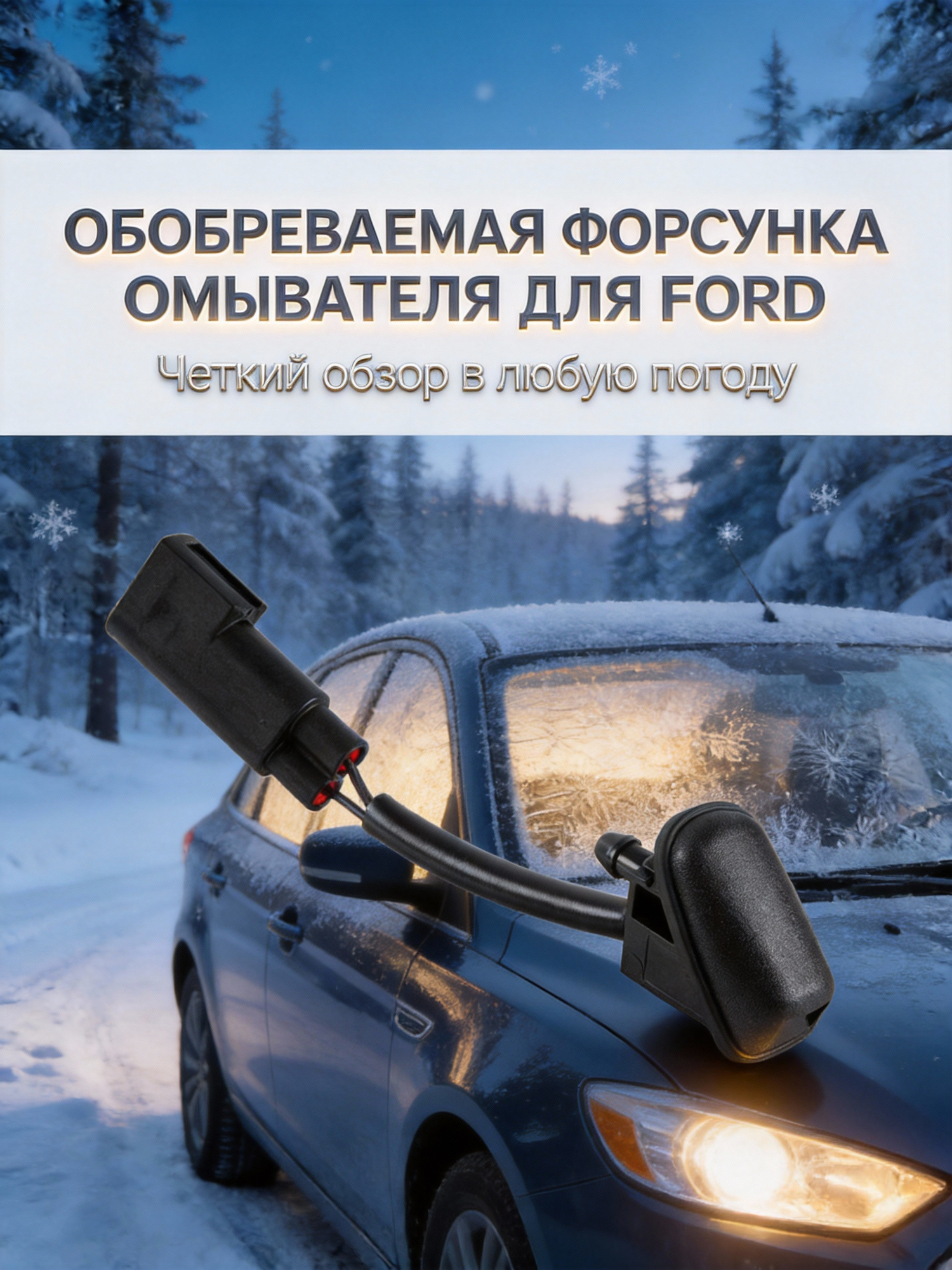 Форсунка омывателя лобового стекла с подогревом, прямая замена 1708797 для Ford Focus Escape Kuga Mondeo