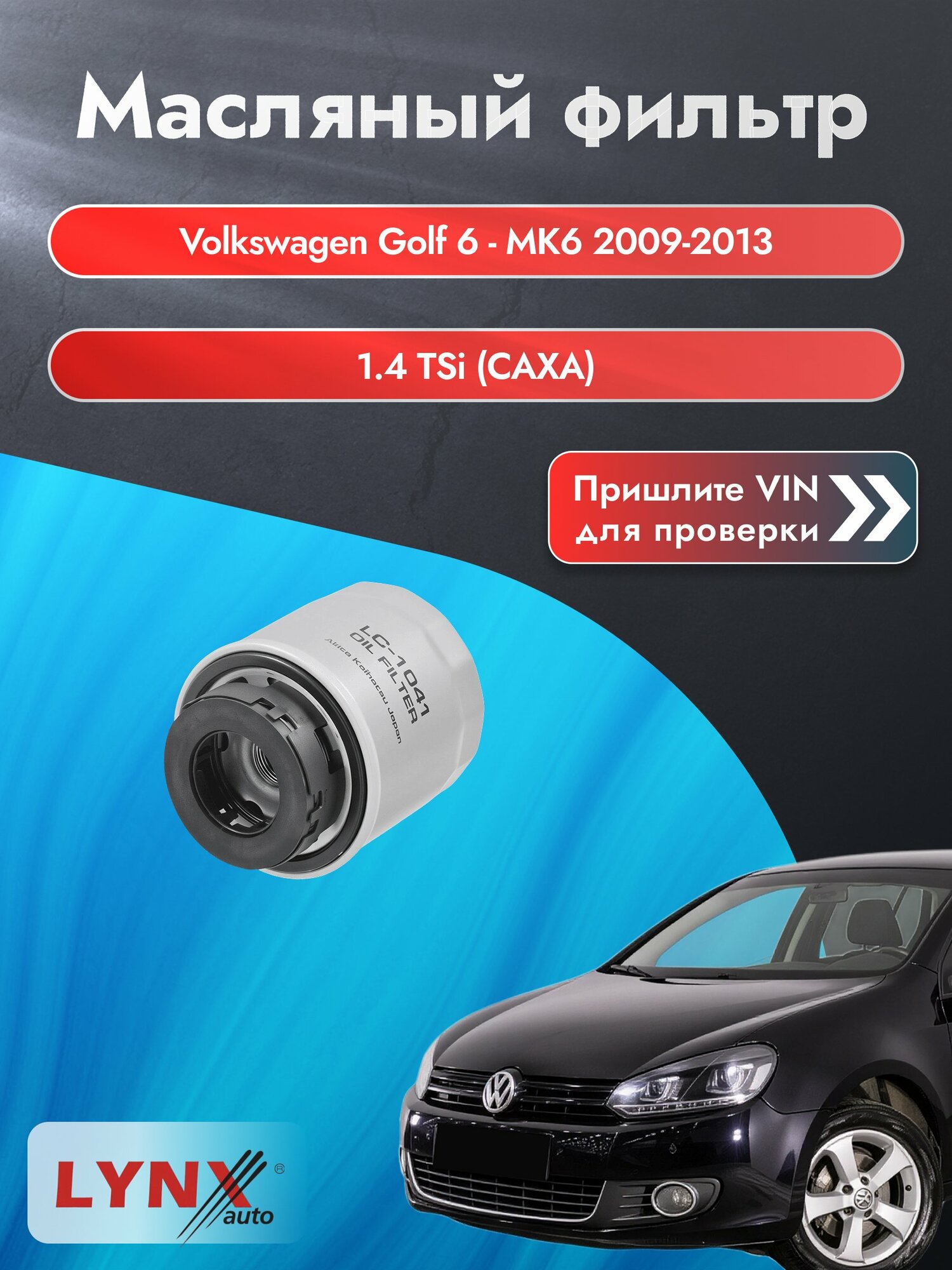 Масляный фильтр для Volkswagen Golf 6 - MK6 2009-2013г. Двигатель 1.4 (CAXA) LYNXauto Фольксваген
