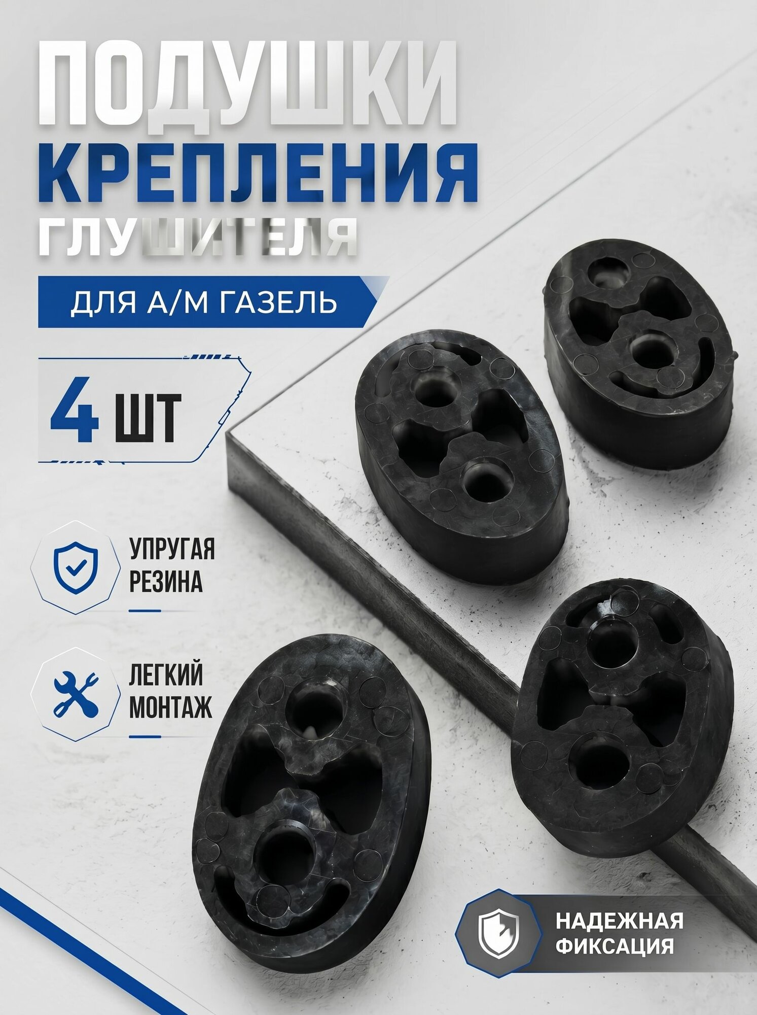 Подушка крепления глушителя для а/м Газель 3302, Бизнес, 4 штуки
