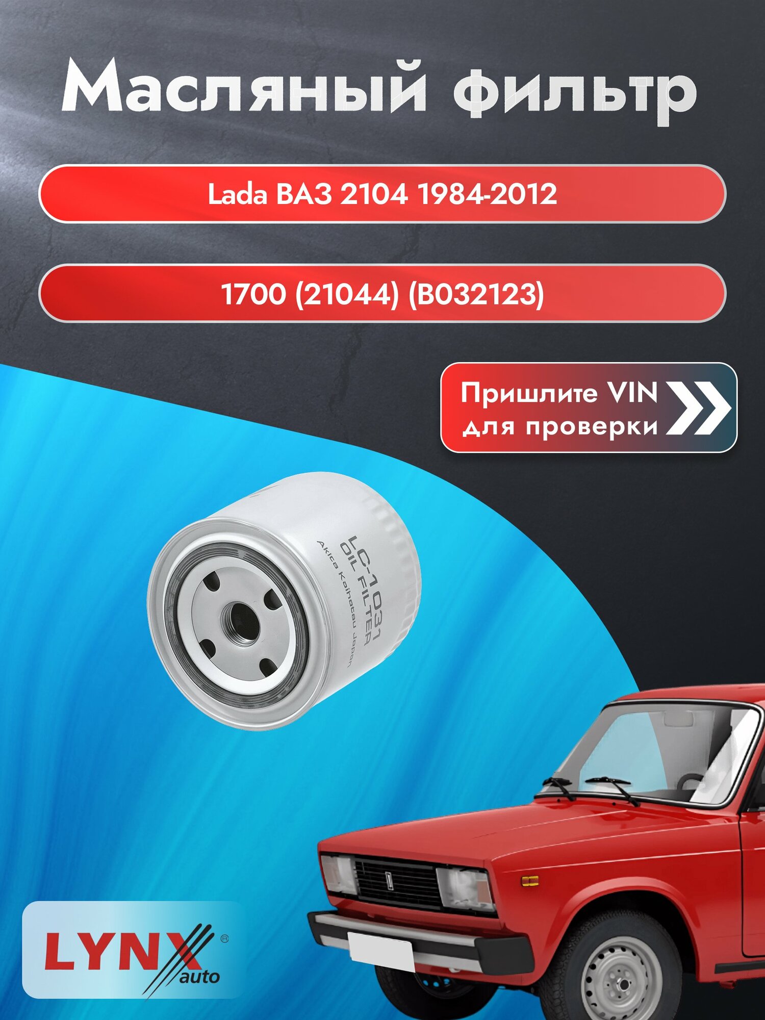 Масляный фильтр для Lada ВАЗ 2104 1984-2012г. Двигатель 1.7 (B032123) LYNXauto