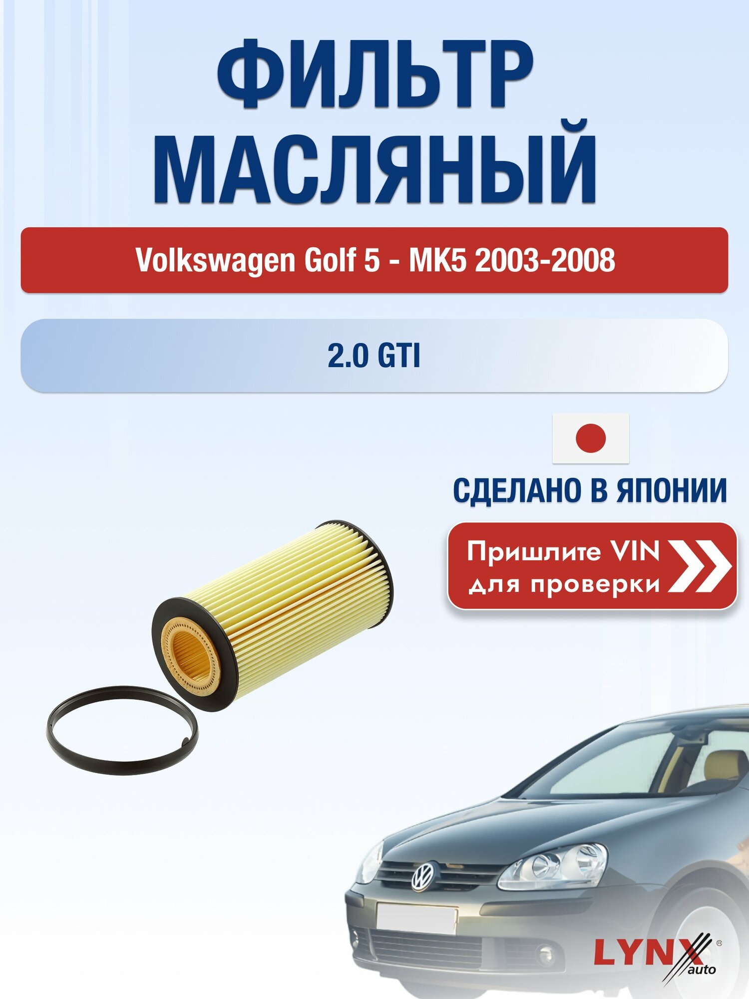 Масляный фильтр для Volkswagen Golf 5 - MK5 2003-2008г. Двигатель 2 (AXX, BPY) LYNXauto Фольксваген Гольф