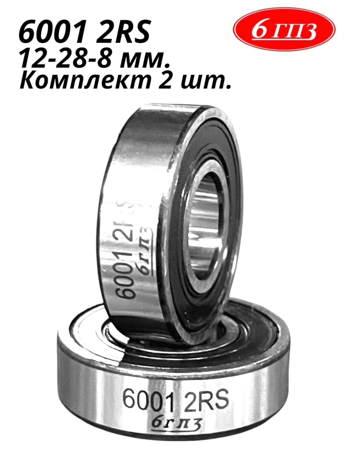 Подшипник 6001 2RS (12-28-8 мм) (Комплект 2 шт) Россия