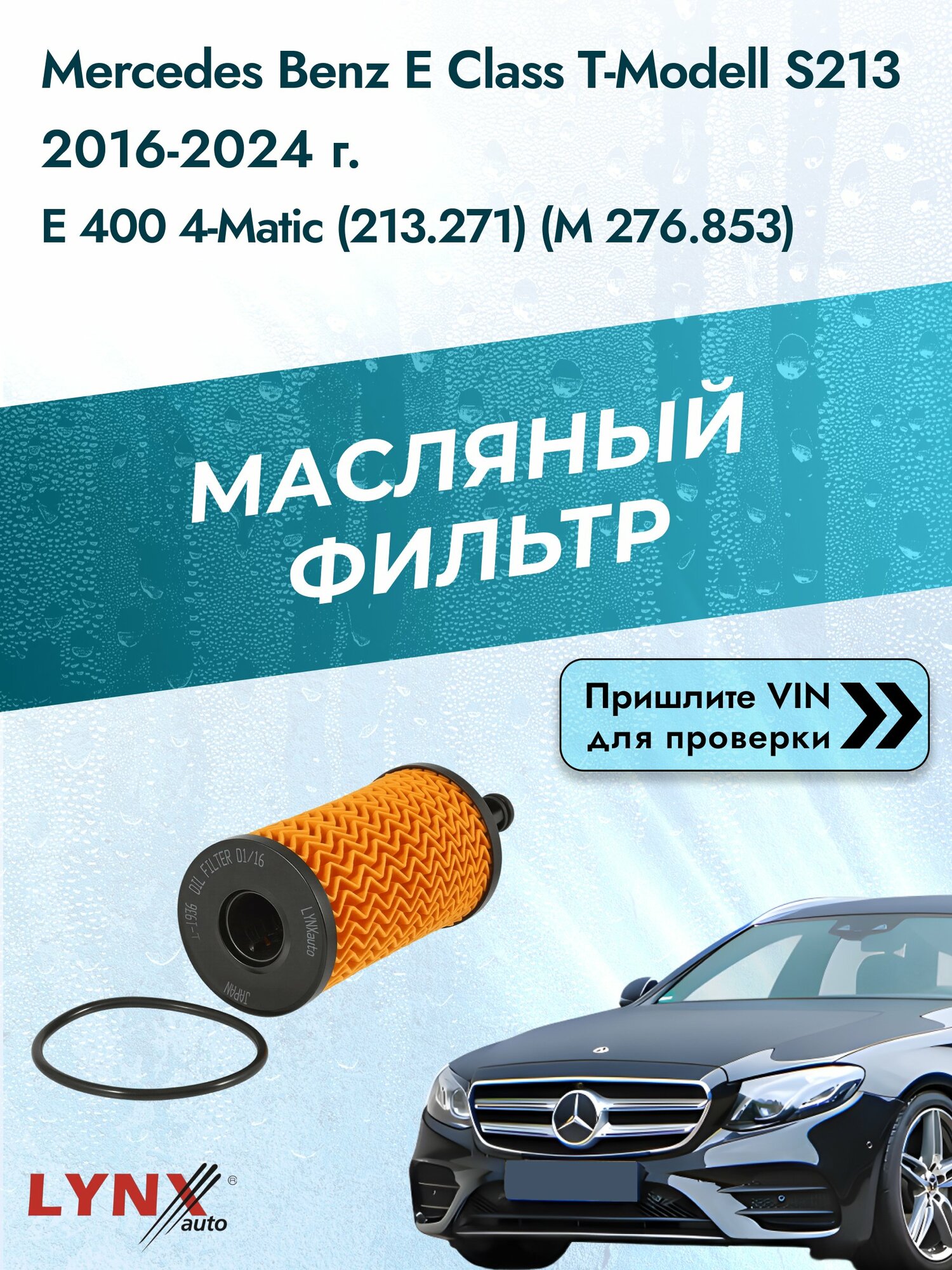 Масляный фильтр для Mercedes Benz E class T-Modell S213 2016-2024г. Двигатель 3.5 (M 276.850) LYNXauto Мерседес