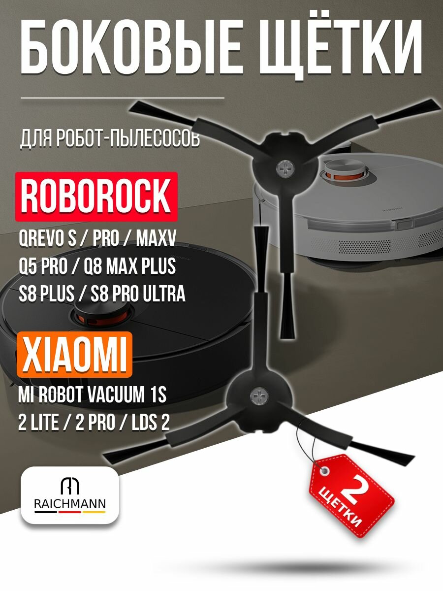 Боковые щётки 2 шт. для робот-пылесоса Roborock Qrevo, S5, S8, Q8 Max / Xiaomi Mi 1S 2 Lite 2 Pro (чёрные)