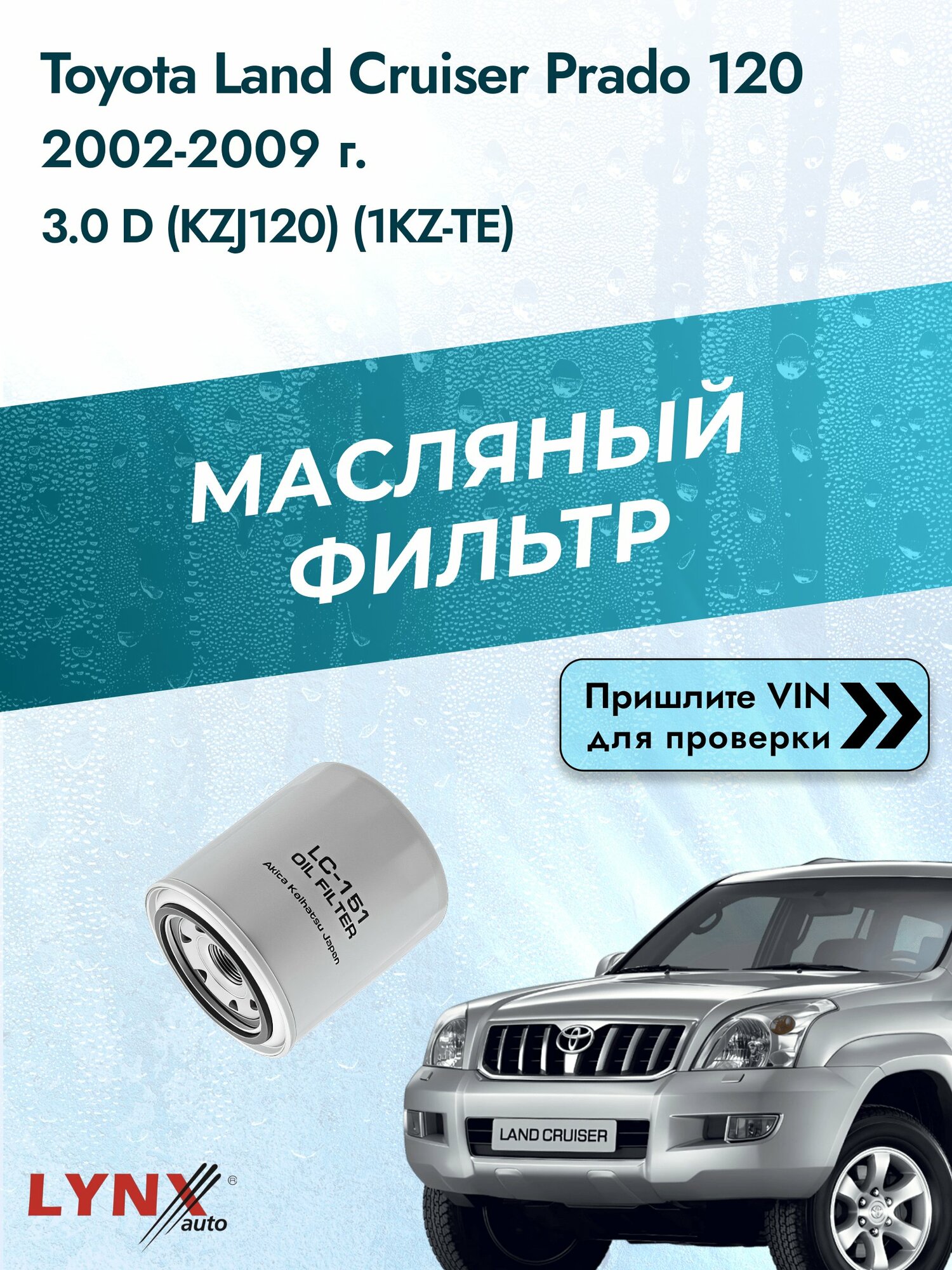 Масляный фильтр для Toyota Land Cruiser Prado 120 2002-2009г. Двигатель 3.0 (1KZ-TE) LYNXauto Тойота Ленд Крузер Прадо