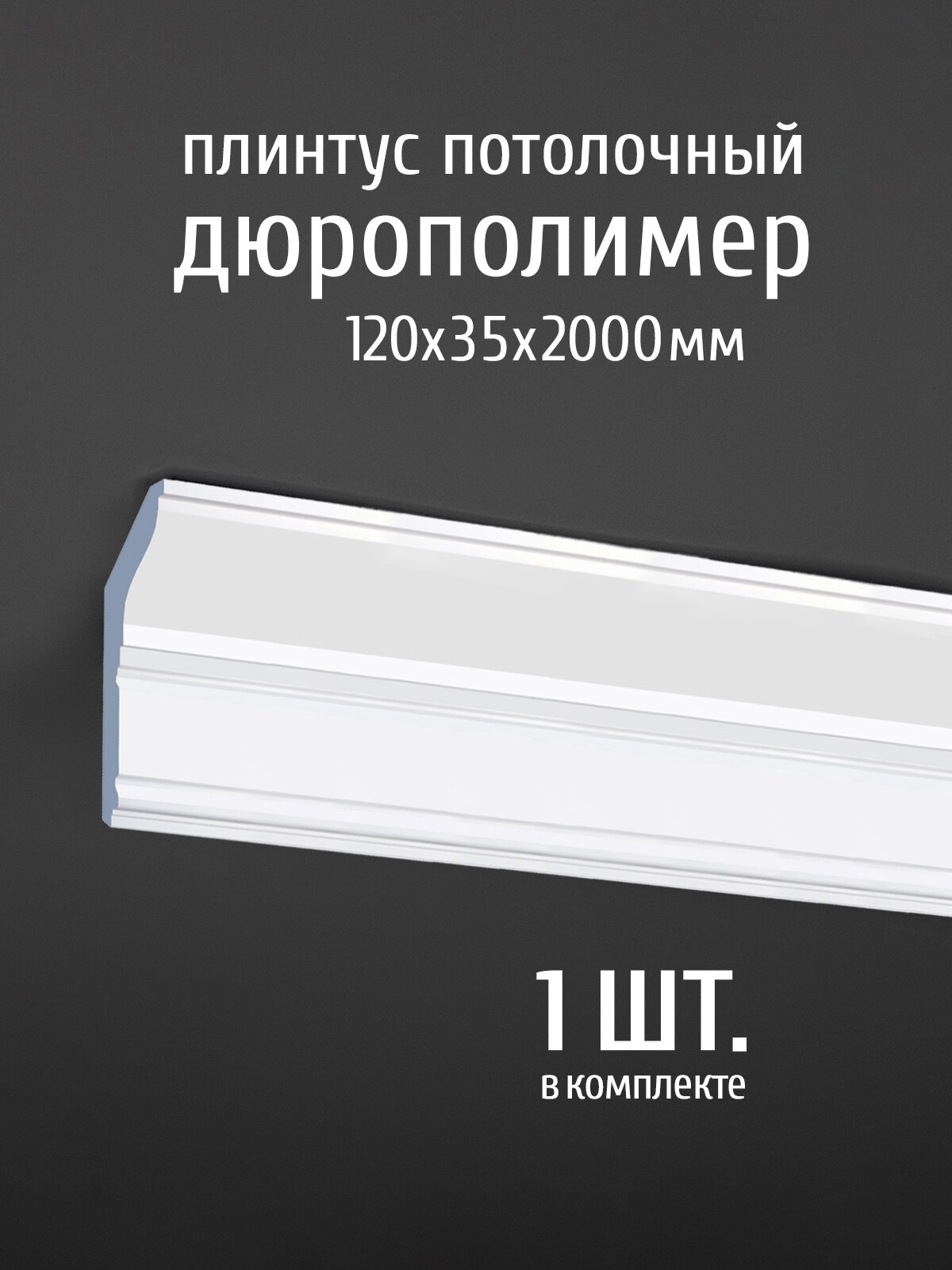 Плинтус потолочный дюрополимер Paolo Arte Konture (Паоло Арте Контур), 120х35х2000 мм, Kr343K белый, 1 шт.