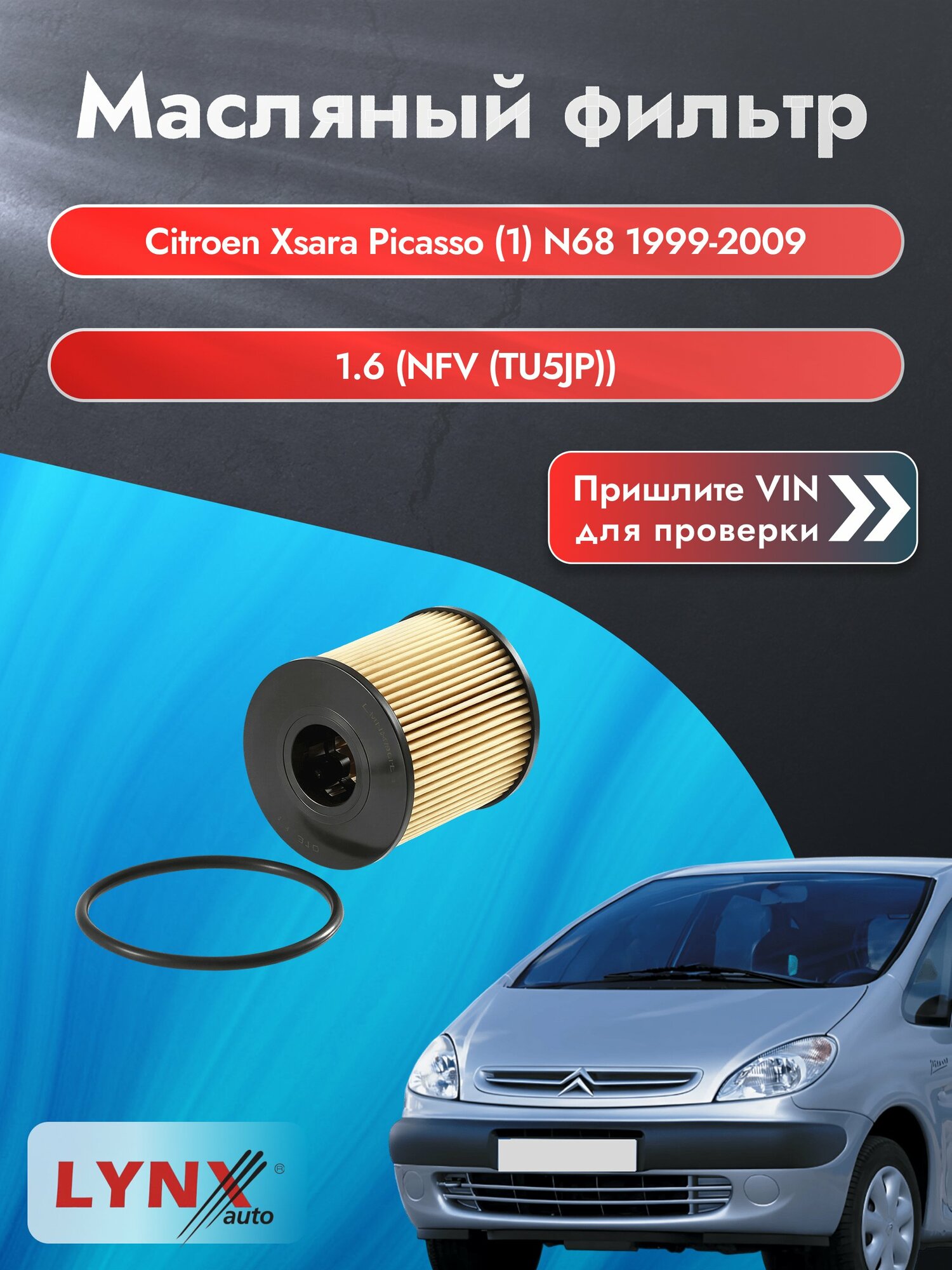 Масляный фильтр для Citroen Xsara Picasso (1) N68 1999-2009г. Двигатель 1.6 (NFV (TU5JP), NFZ (TU5JP)) LYNXauto Ситроен