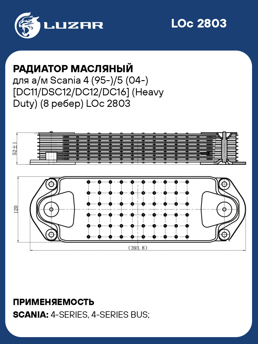 Радиатор масляный для а/м Scania 4 (95 )/5 (04 ) DC11/DSC12/DC12/DC16 (Heavy Duty) (8 ребер) LUZAR LOc 2803
