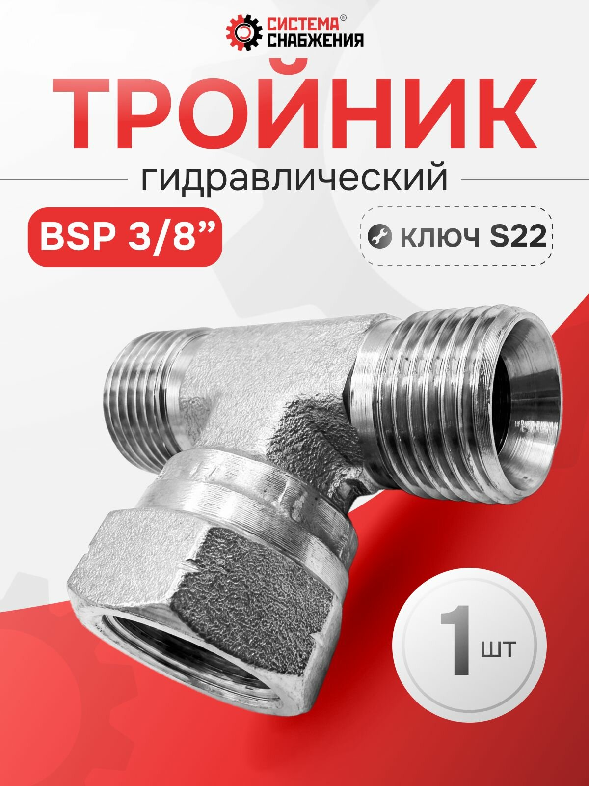 Тройник гидравлический Штуцер-Гайка-Штуцер BSP 3/8"