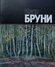 Иван Бруни. Каталог выставки