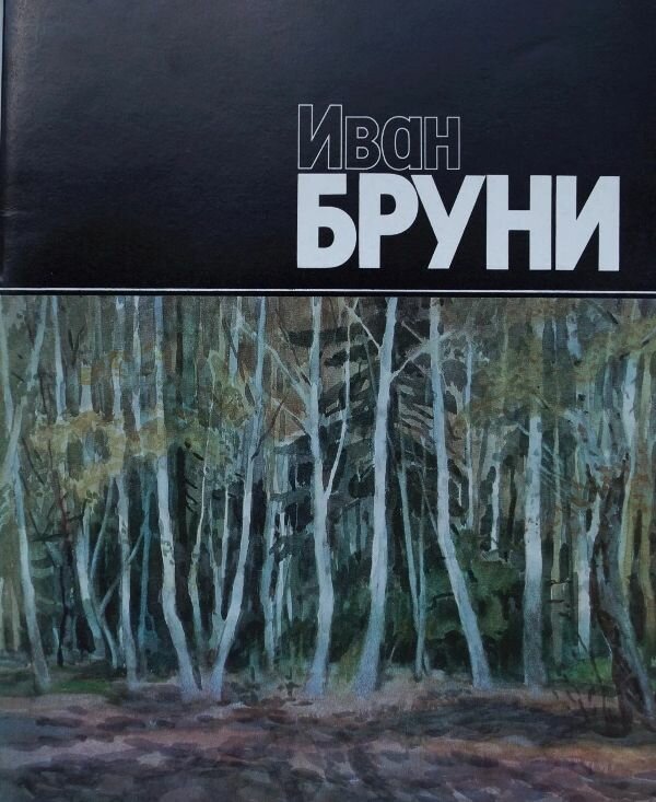 Иван Бруни. Каталог выставки