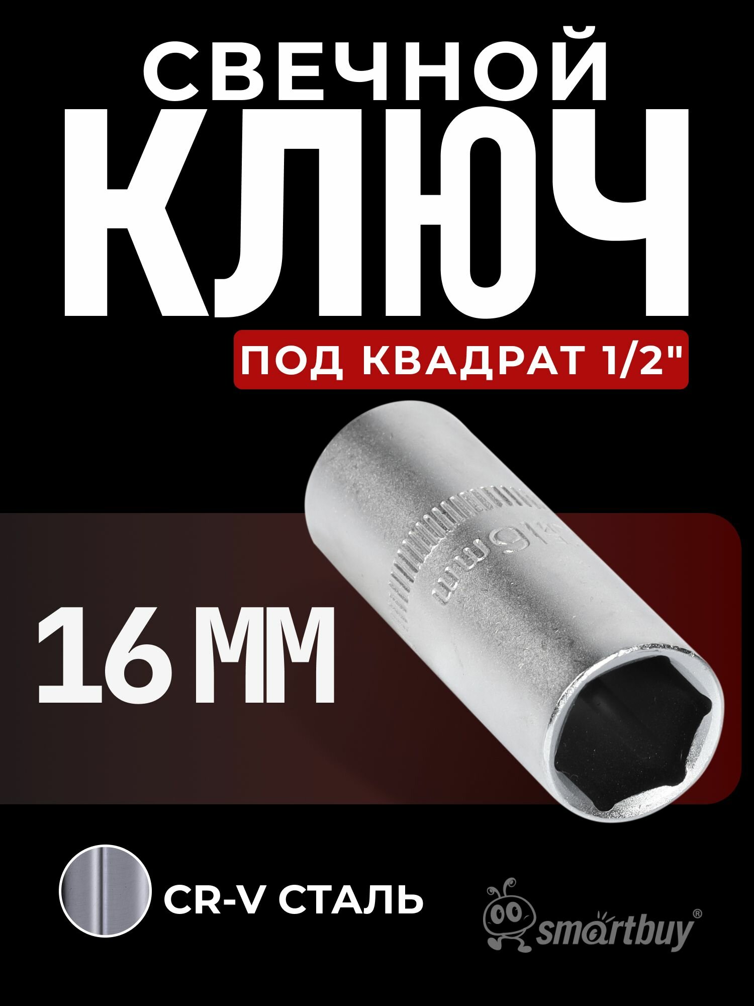 Свечной ключ на 16 мм, под квадрат 1/2", CR-V, Smartbuy tools для свечей зажигания торцевой головка