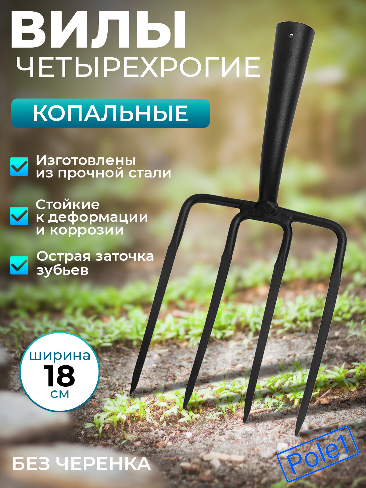 Вилы садовые 4х рогие кованные без черенка "Огородник" копальные