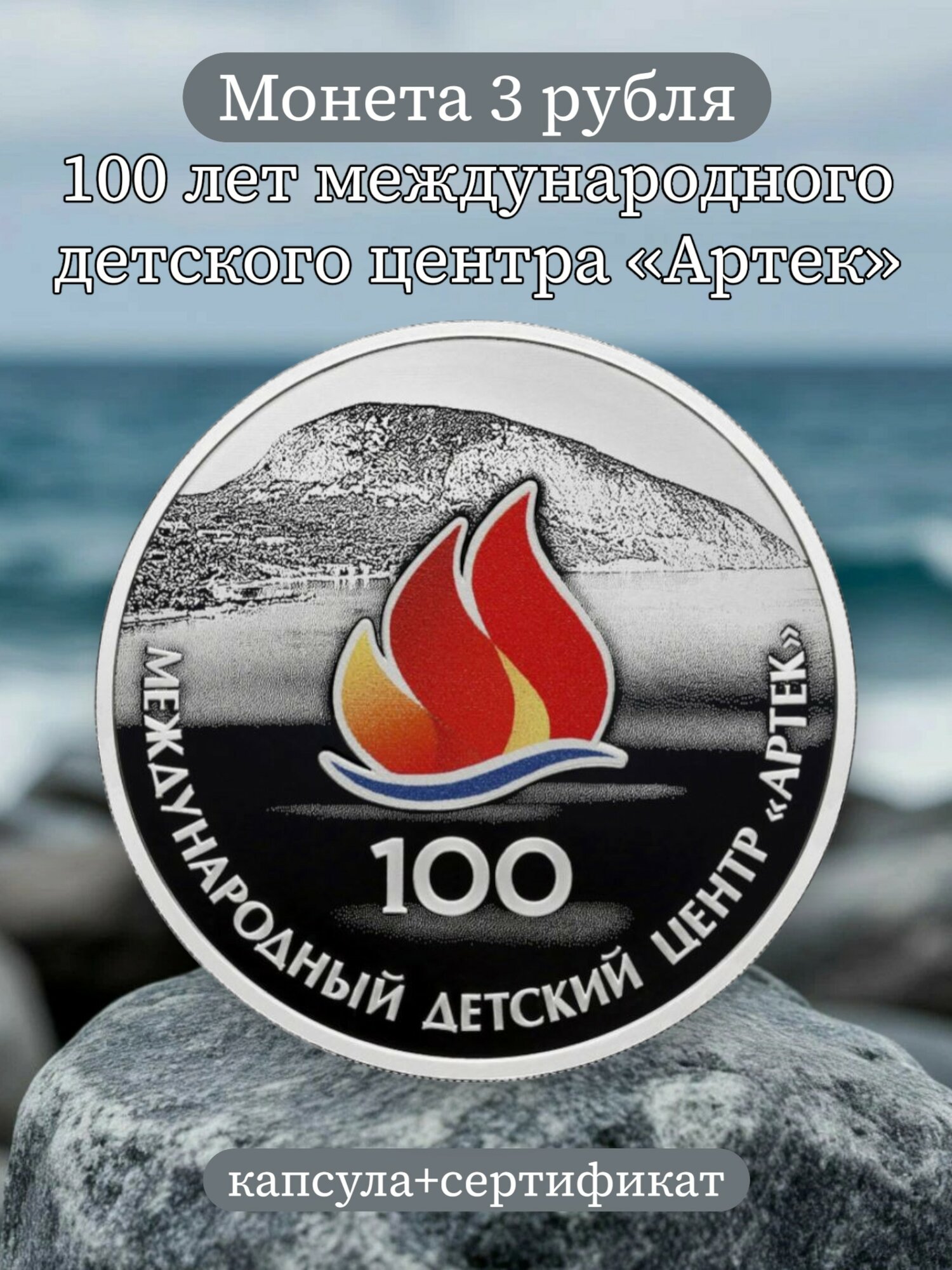 Монета серебряная 3 рубля 2025 год 100 лет Международного детского центра Артек