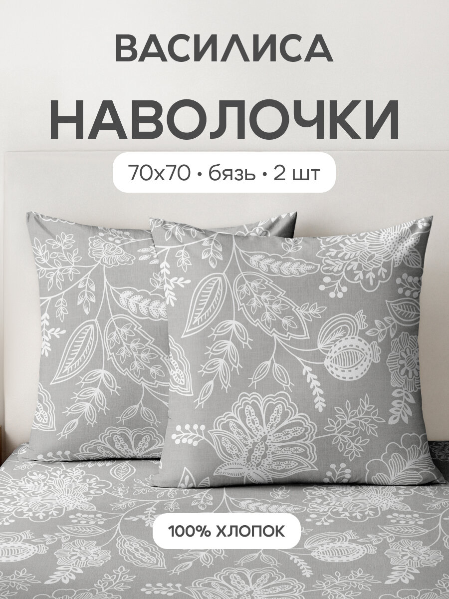 Комплект наволочек Василиса 70х70 см, 2 шт, Бязь, хлопок 100%, Селена