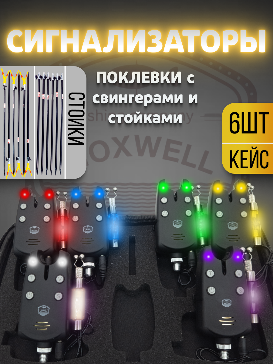 Набор сигнализаторов поклёвки Hoxwell, HL138, 6 штук, в кейсе