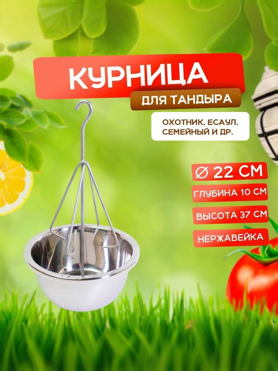 Курница для тандыра D22 см, подставка для запекания курицы с миской