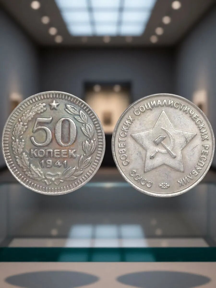 50 копеек 1941 год Звезда вверху. Серп и молот. Проба СССР