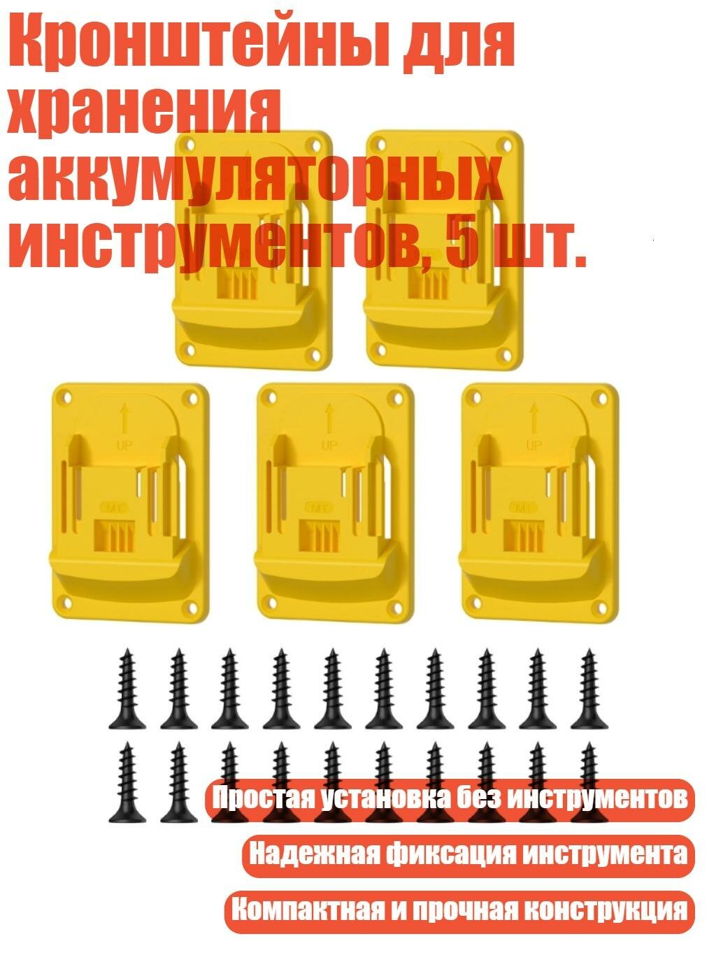 Кронштейны для хранения аккумуляторных инструментов, 5 шт, Желтый